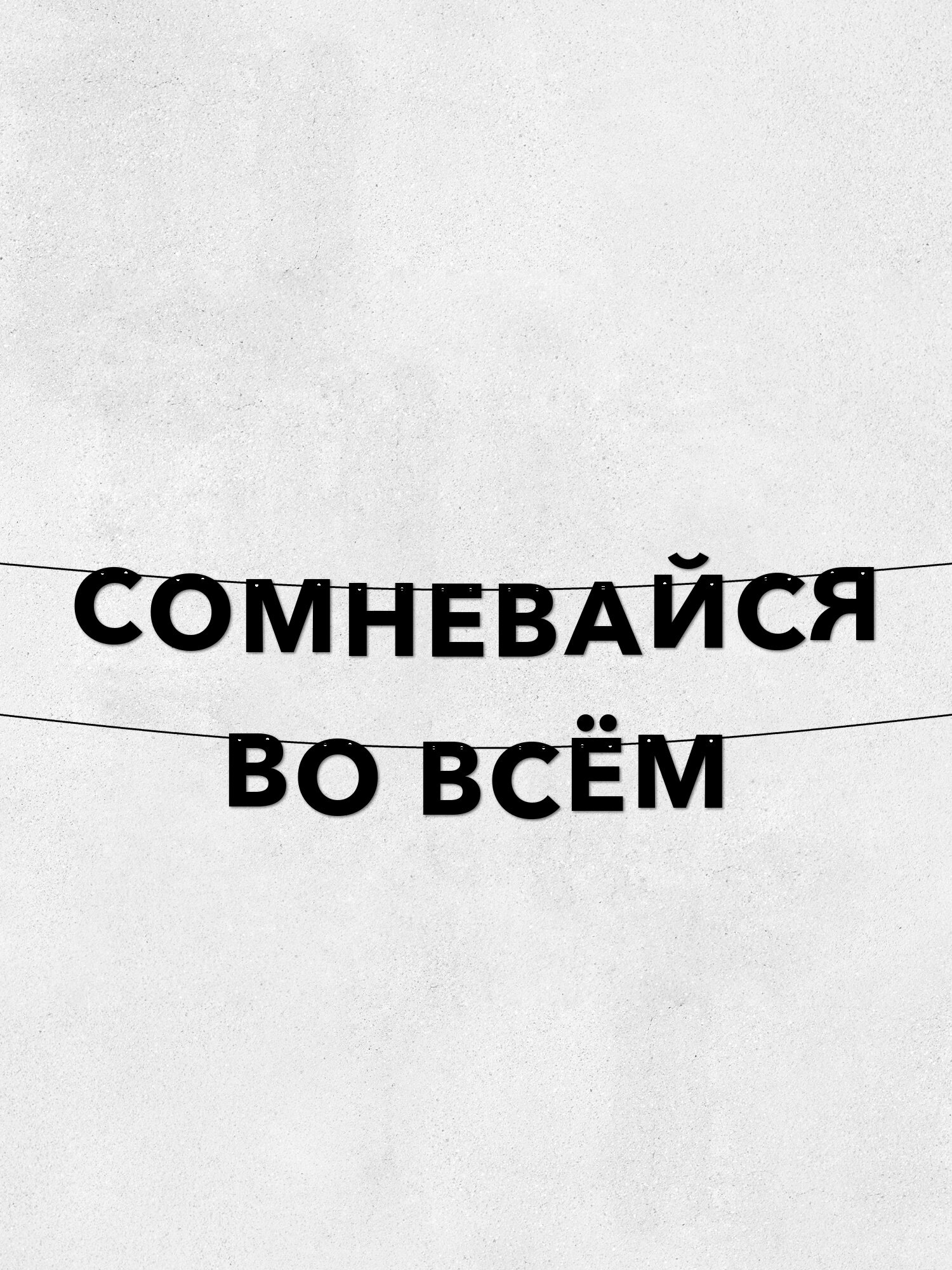 Гирлянда из букв Сомневайся во всём - Долговечный декор для интерьера и праздников, высота букв 10 см