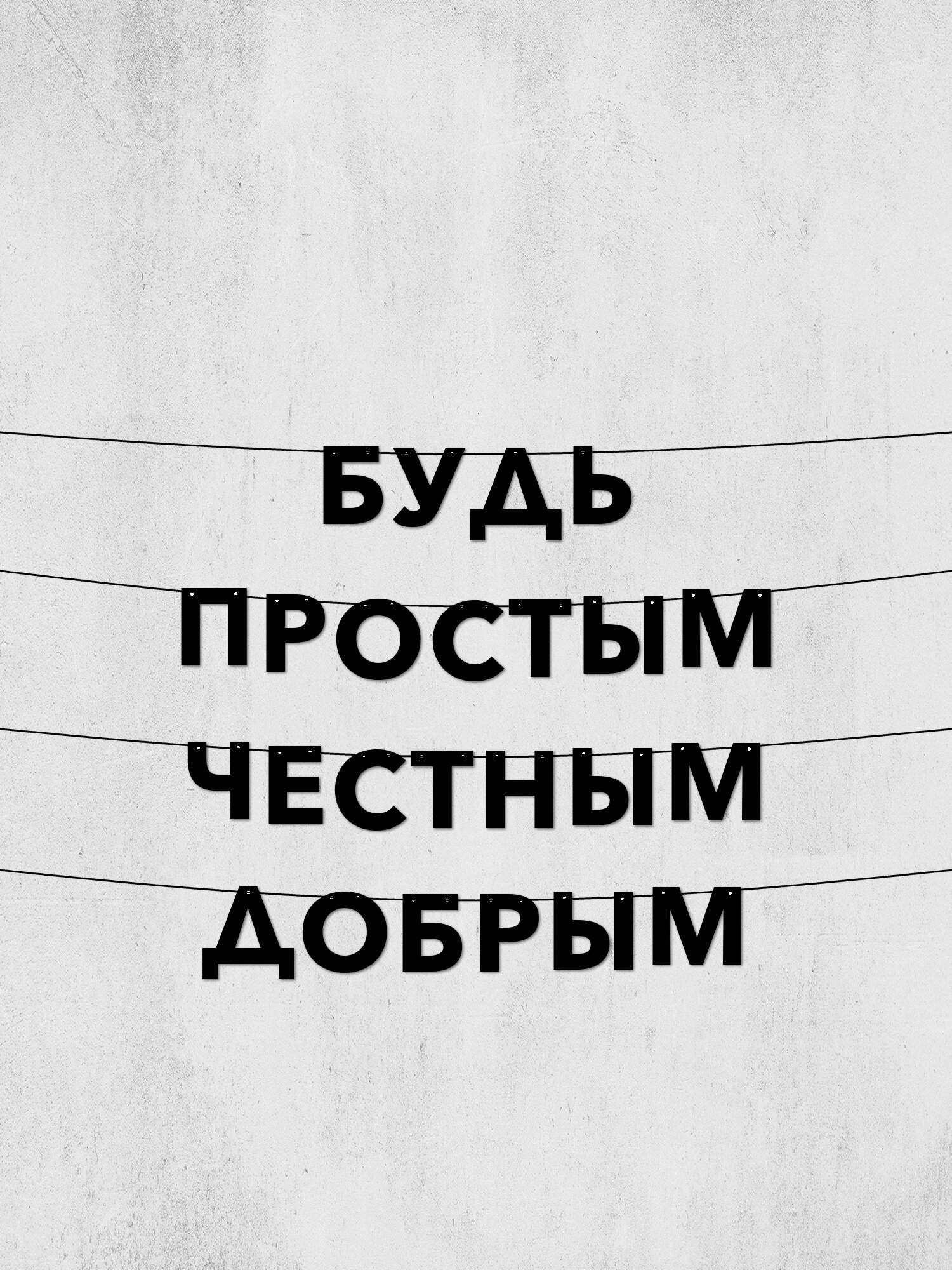 Гирлянда из букв Будь простым честным добрым Стильный декор для дома, 10 см, долговечный материал, лёгкое крепление