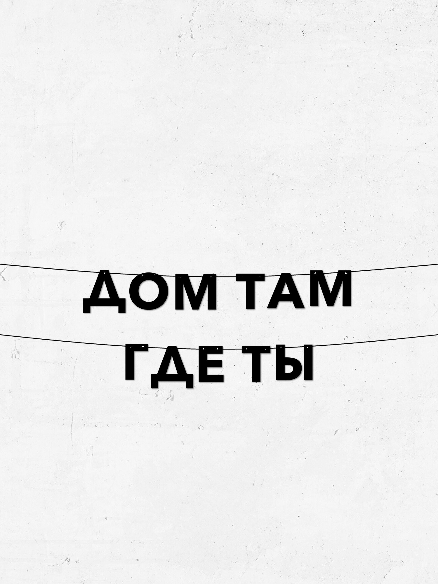 Гирлянда Дом там где ты Стильный Декор из Долговечных Букв для Уюта в Доме, Высота 10 см