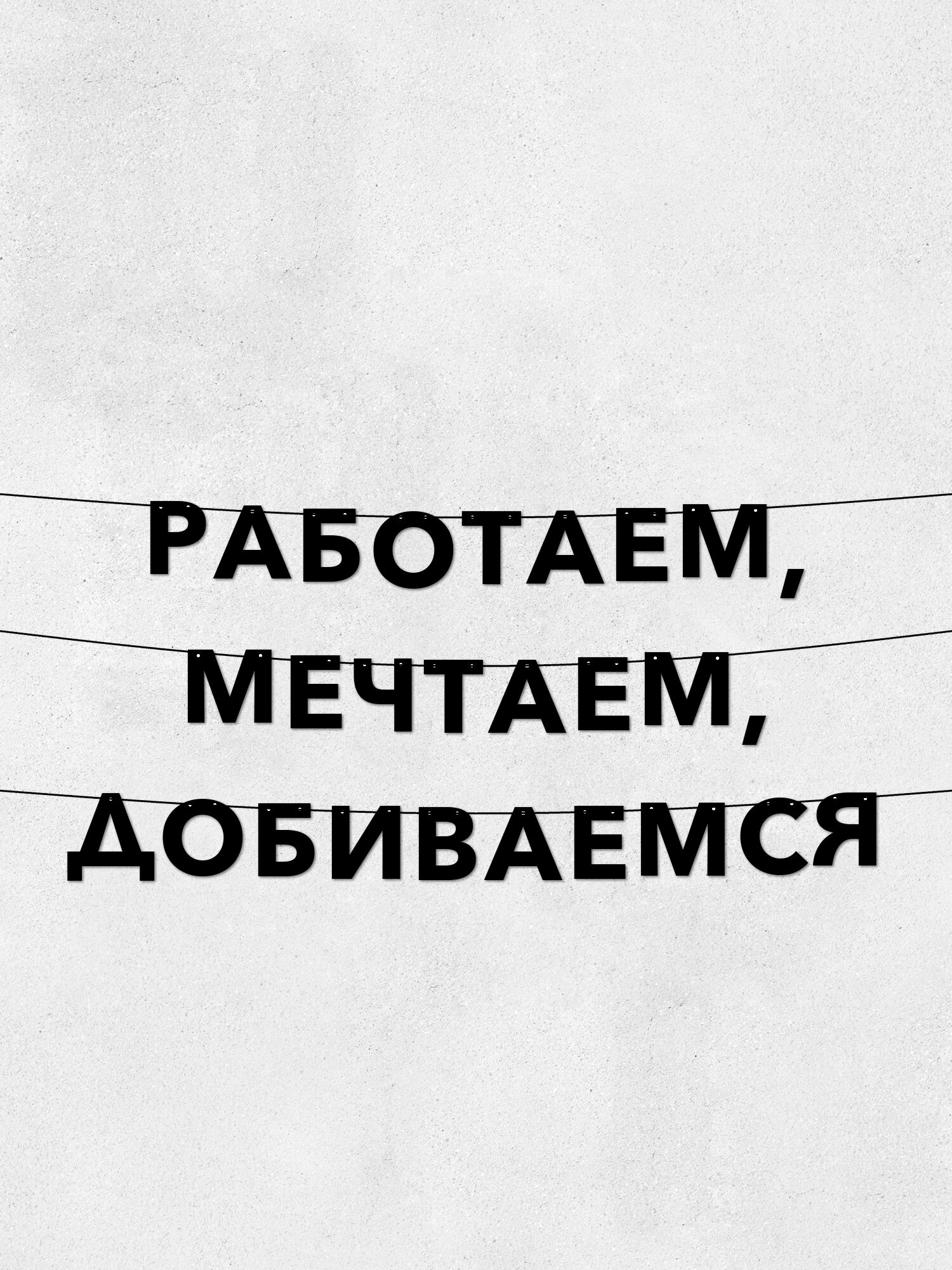 Гирлянда из букв Работаем, Мечтаем, Добиваемся - Стильный Декор для Офиса и Праздников, Долговечный Материал, Легкое Крепление