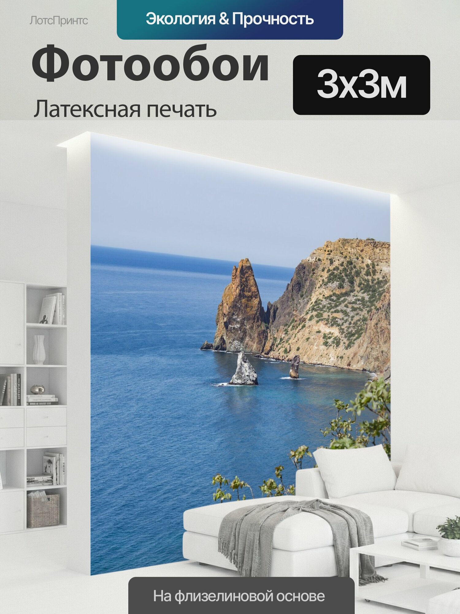 Фотообои моющиеся ударопрочные "Крым, севастополь, мыс фиолент" 300x300 см. латексная печать