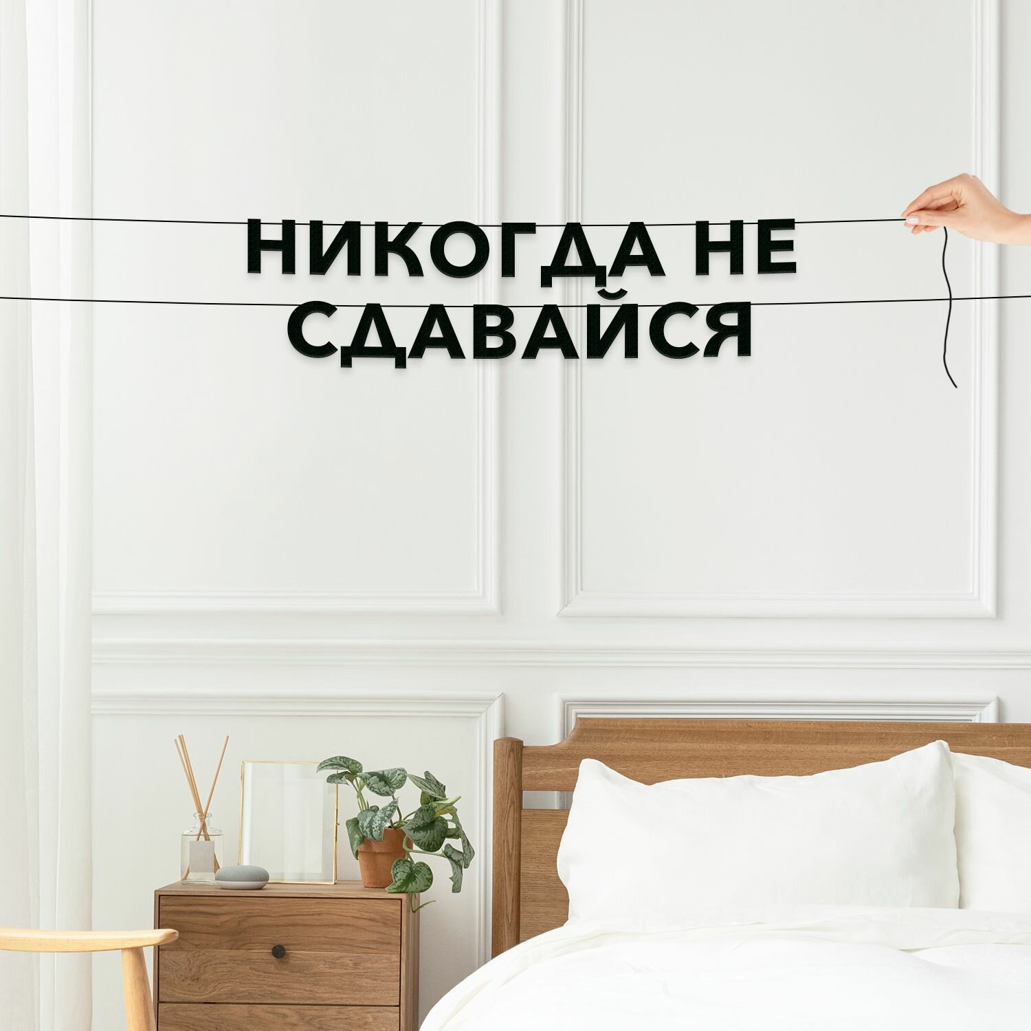 Декорации настенные, подарочная - Никогда не сдавайся , черная текстовая растяжка.