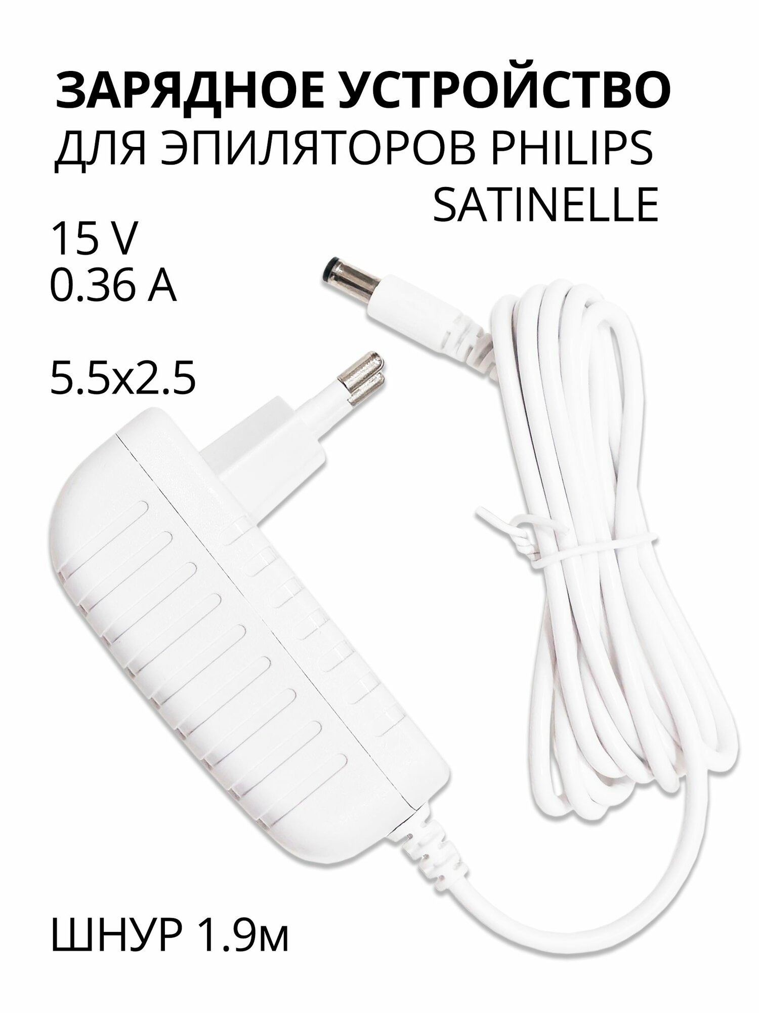 Зарядка для эпиляторов PHILIPS SATINELLE, 15V-0.36A, разъем 5.5x2.5, шнур 1.9м