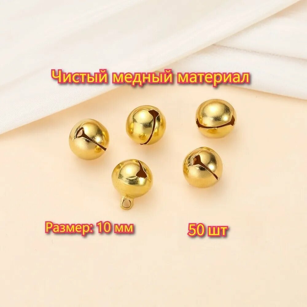 50 шт/10 mm/Бубенчики для рукоделия металлический , Чистый медный материал/золотой