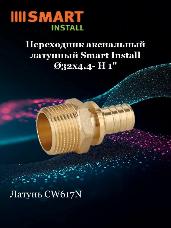 Переходник аксиальный латунный SMART Install 32x4,4- Н1"+ монтажная гильза (Комплект)