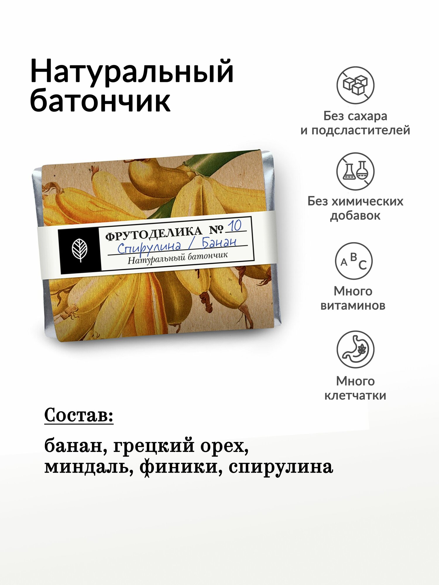 Натуральный батончик Фрутоделика №10 " Спирулина / Банан"