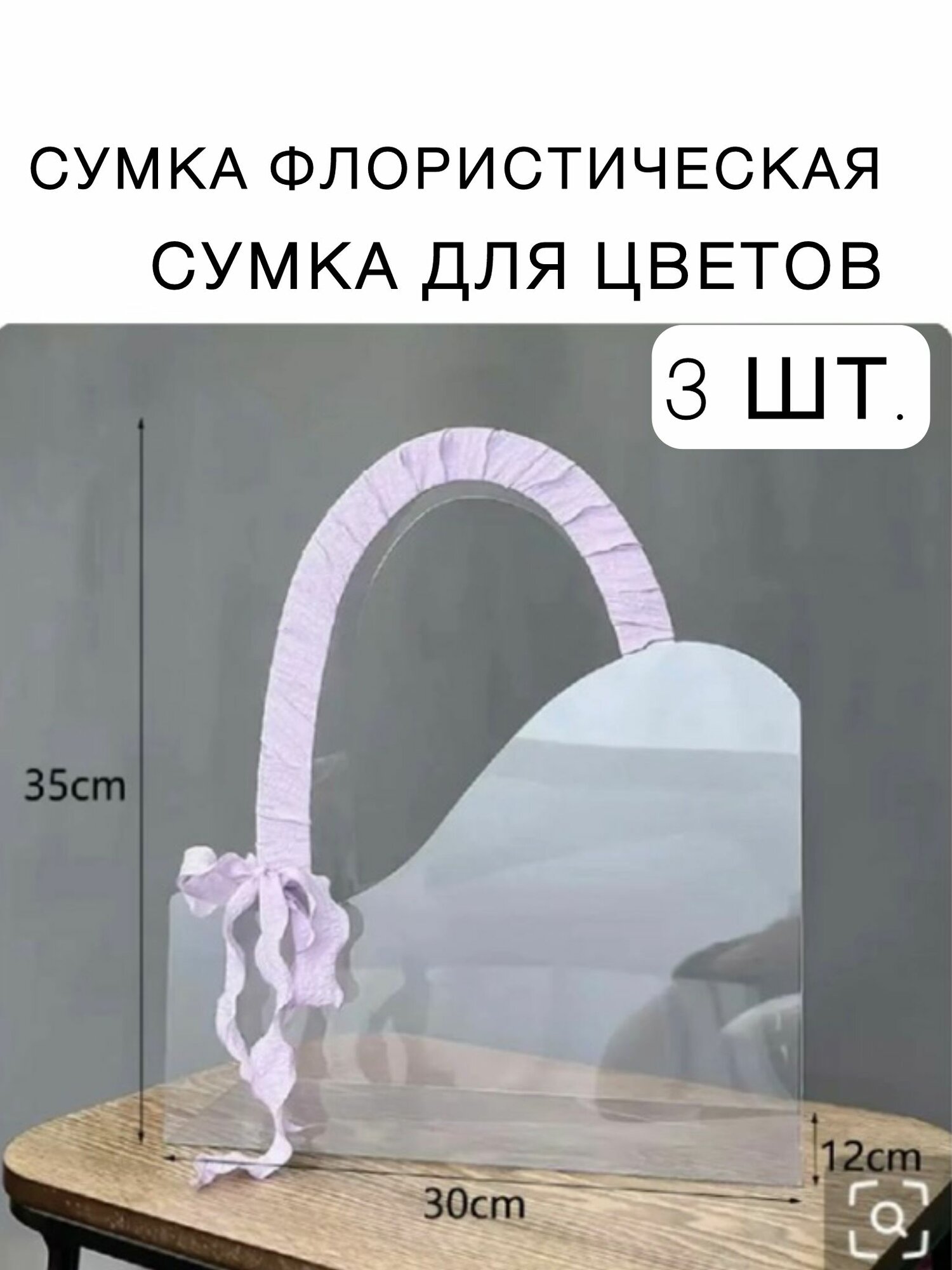 Сумка для цветов/сумка флористическая 3 шт.
