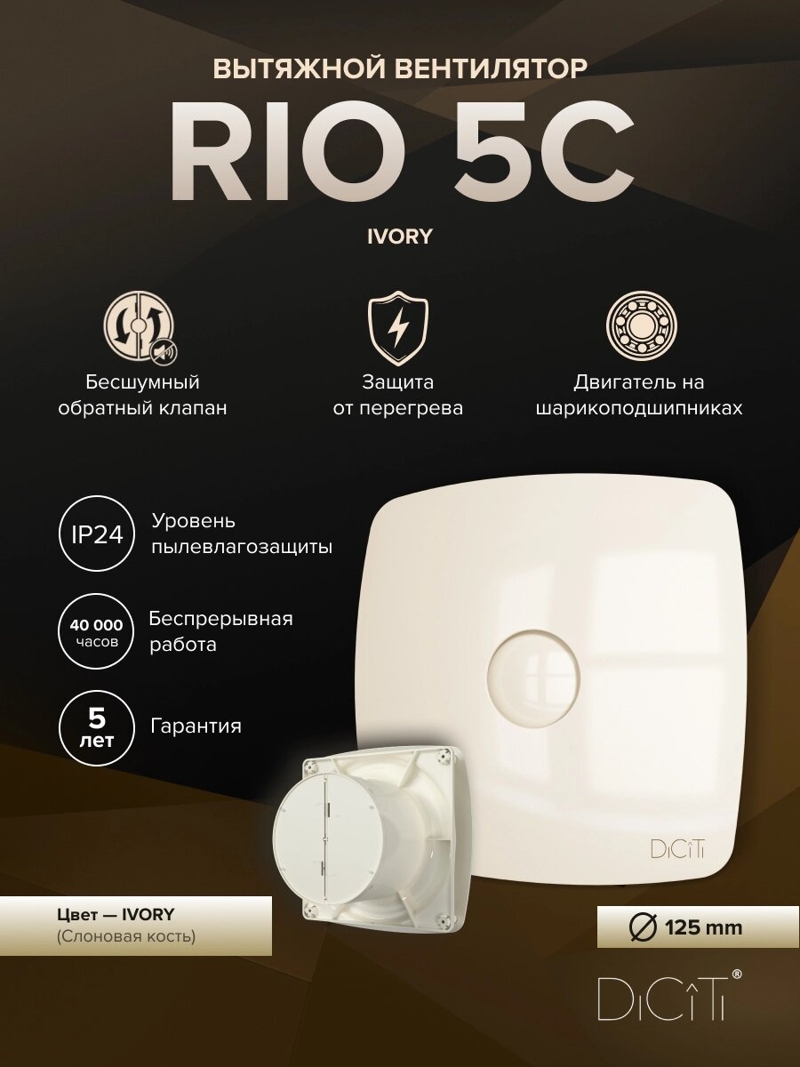 Вентилятор накладной RIO D125 обр. клапан Ivory DICITI