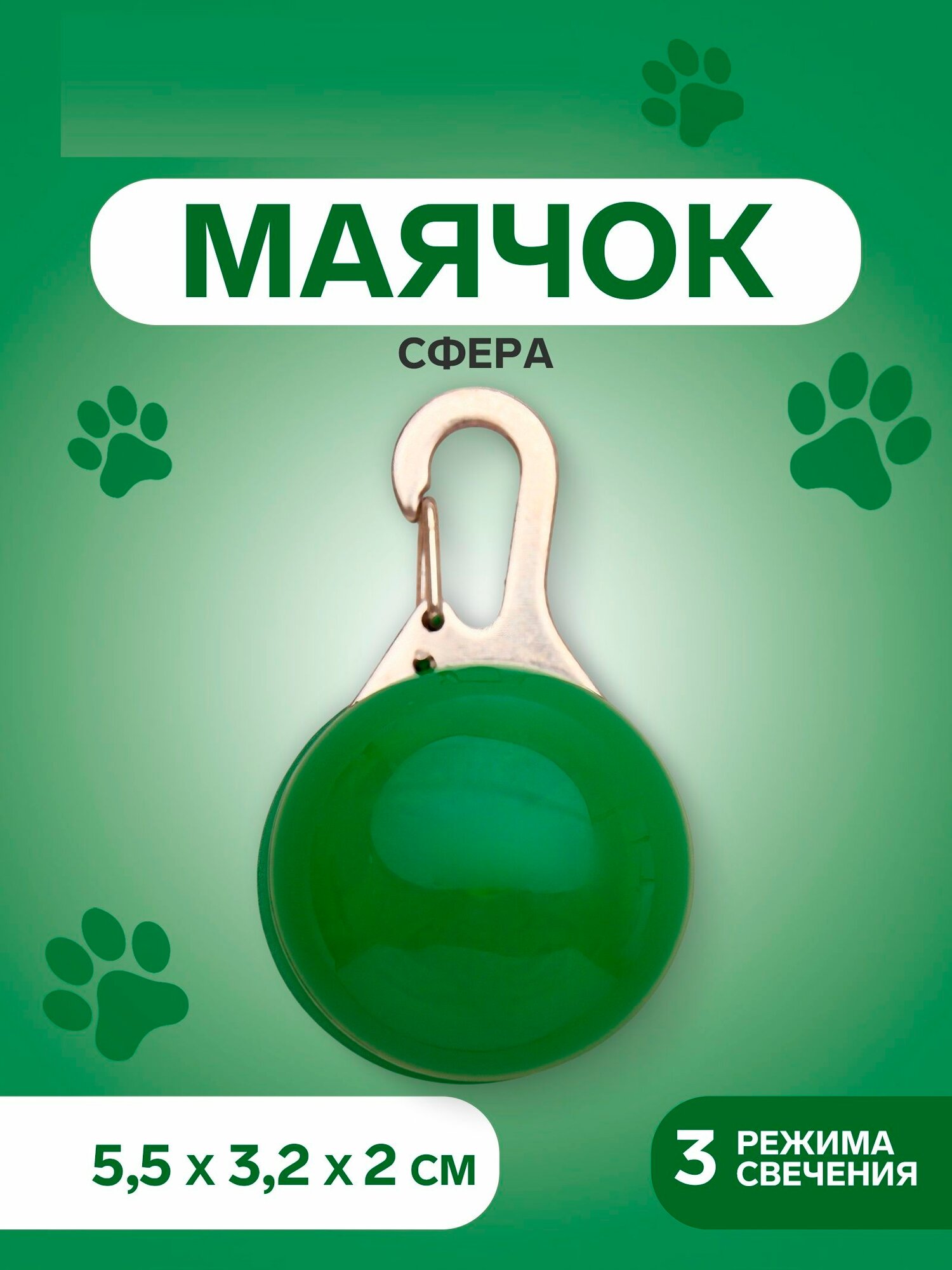 Маячок "Сфера" для собак, 3 режима свечения, пластик, металл, зеленый