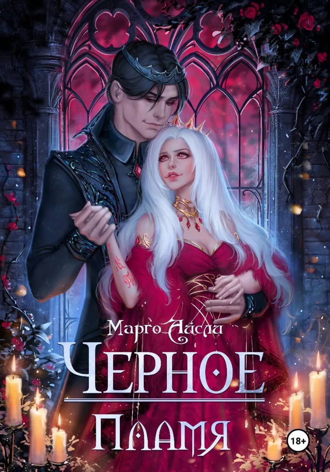 Черное пламя [Цифровая книга]