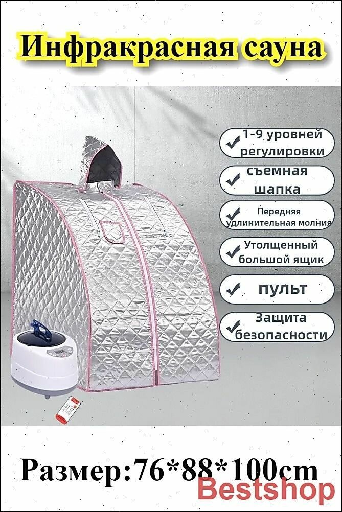 Инфракрасная бытовая складная сауна и парилка (частный СПА-центр)