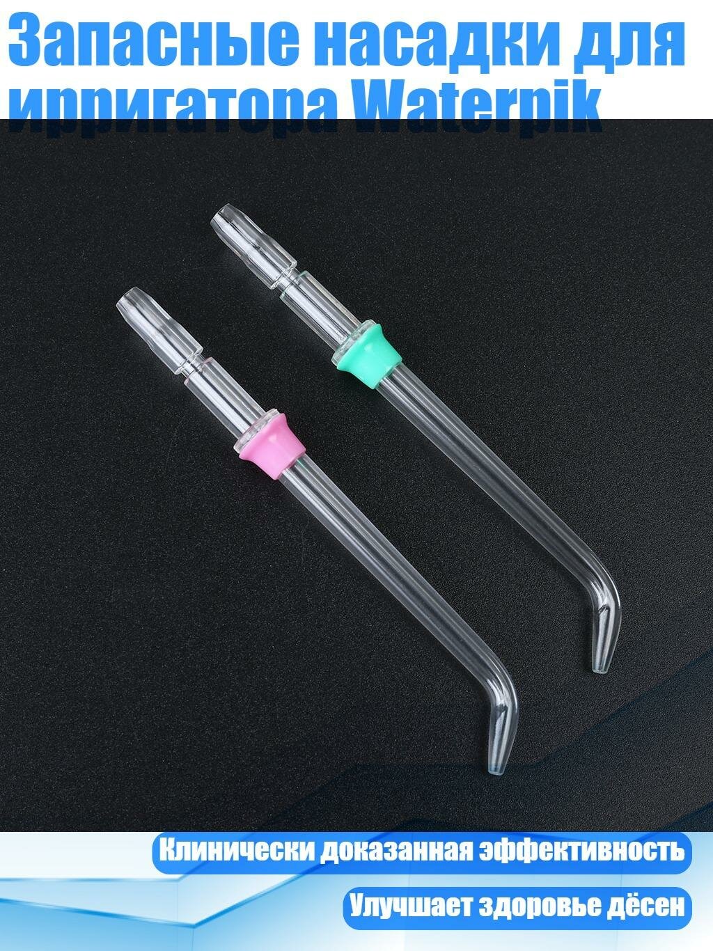 Запасные насадки для ирригатора Waterpik