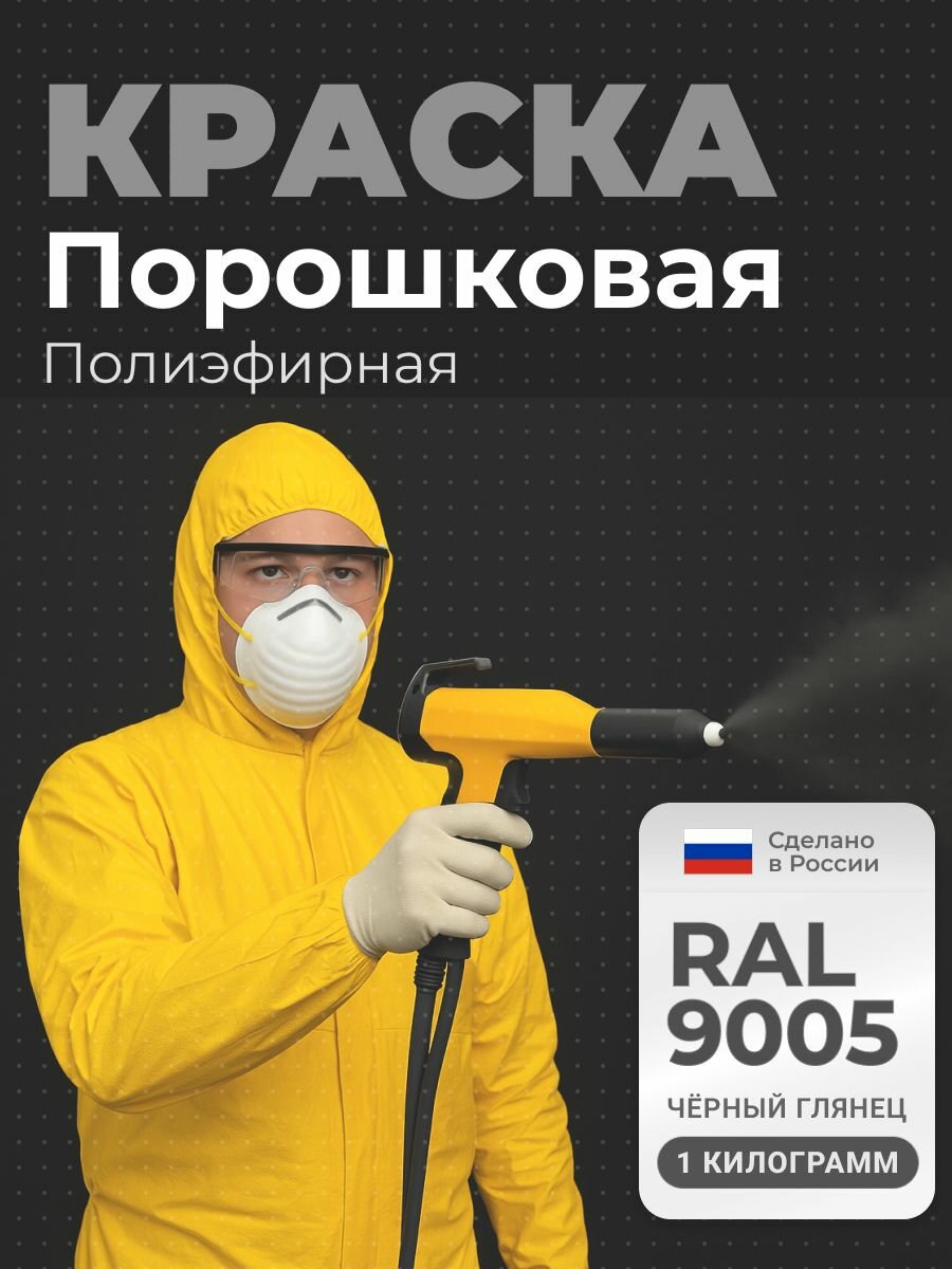 Порошковая краска по металлу, Чёрная глянцевая, Глянец, RAL 9005, 1 кг