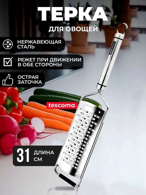 Терка "PRESIDENT X-sharp", длинная, мелкая