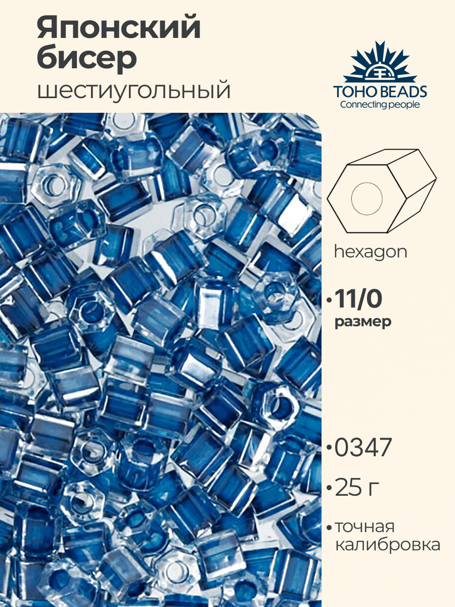 Бисер японский TOHO 11 HEXAGON шестиугольный 25г №4 2.2 мм №0347 синий