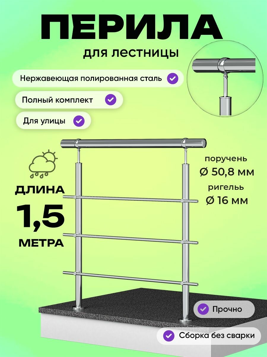Перила для лестницы 1,5м. для улицы легкий монтаж поручень 50мм ригель 16мм / Готовый комплект ограждения Дом перил из нержавеющей стали, 1500 мм.