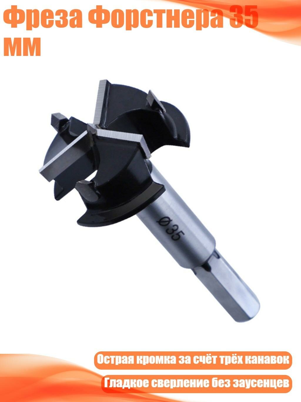 Фреза Форстнера 35 мм