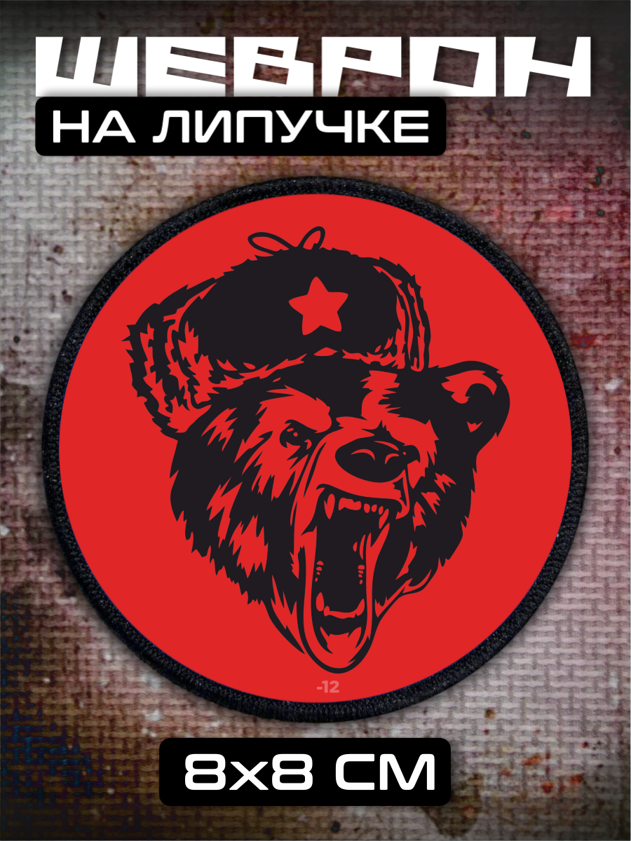 Шеврон на липучке Медведь в ушанке животные
