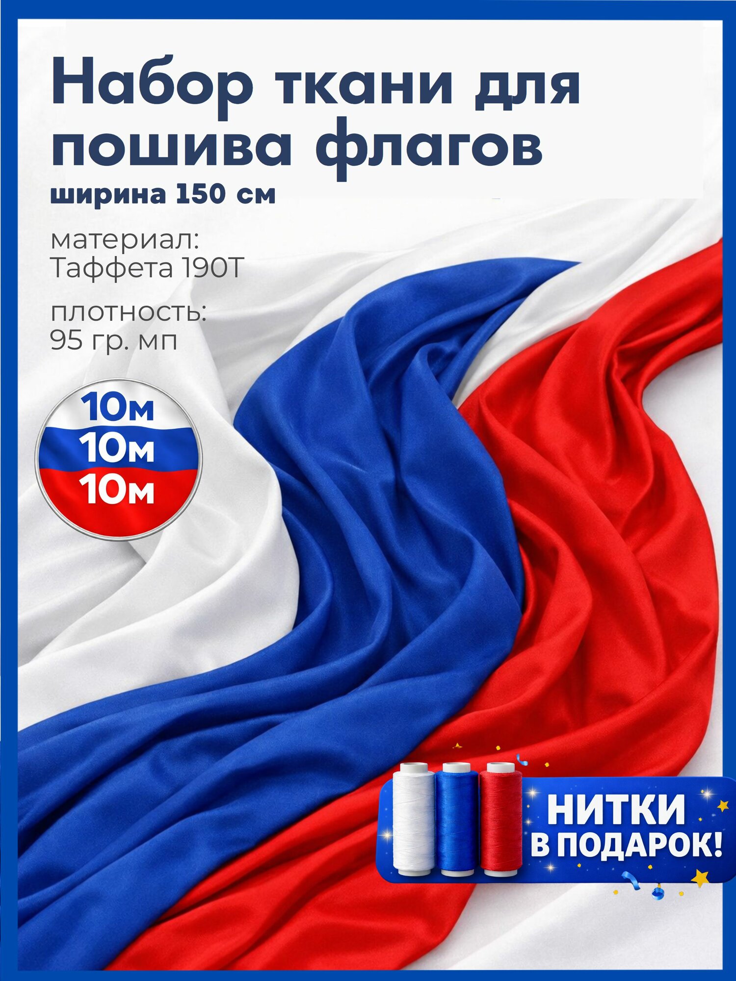Набор ткани Таффета для пошива Флага "России", ш-150 см, цвет василек, красный, белый на отрез, цена за набор 10+10+10 пог. метра