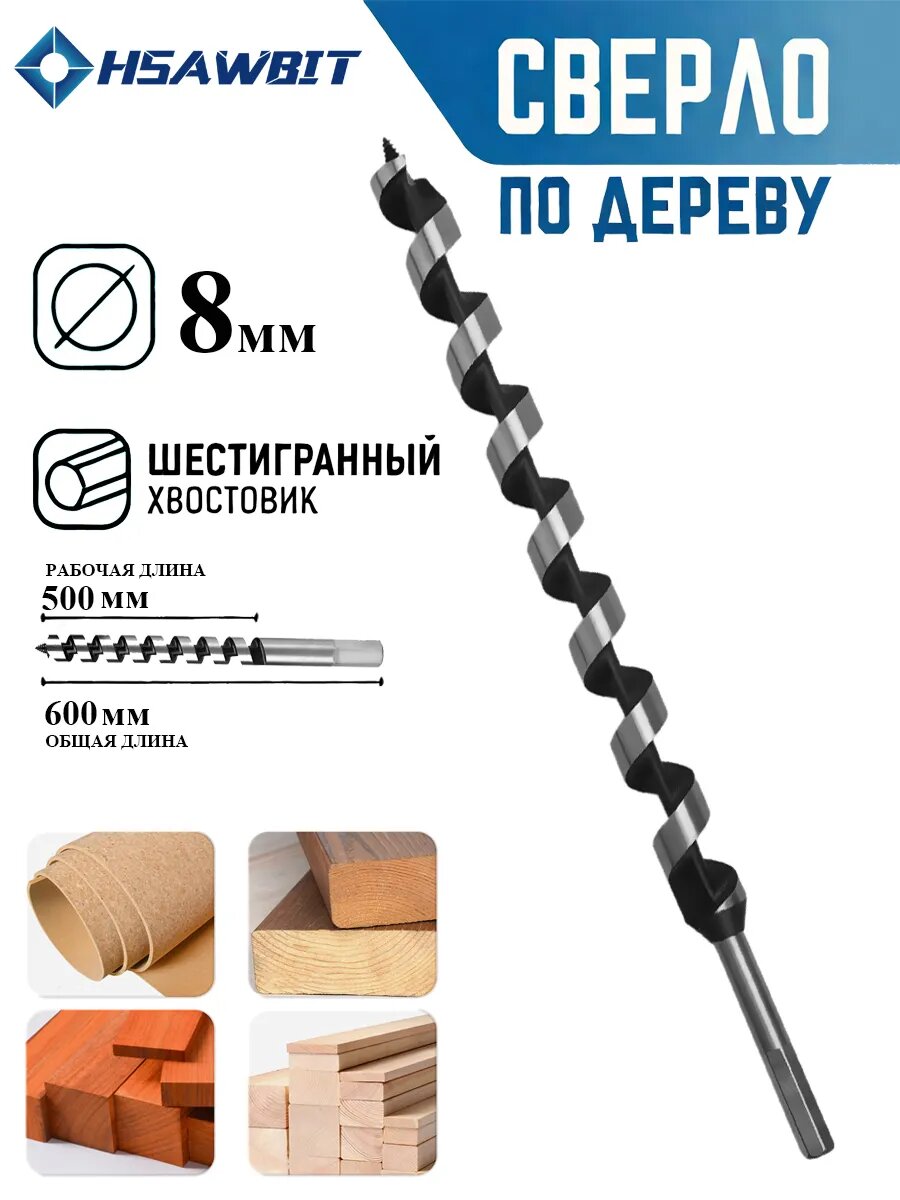 Сверло Левиса по дереву винтовое, спиральное 8x600mm