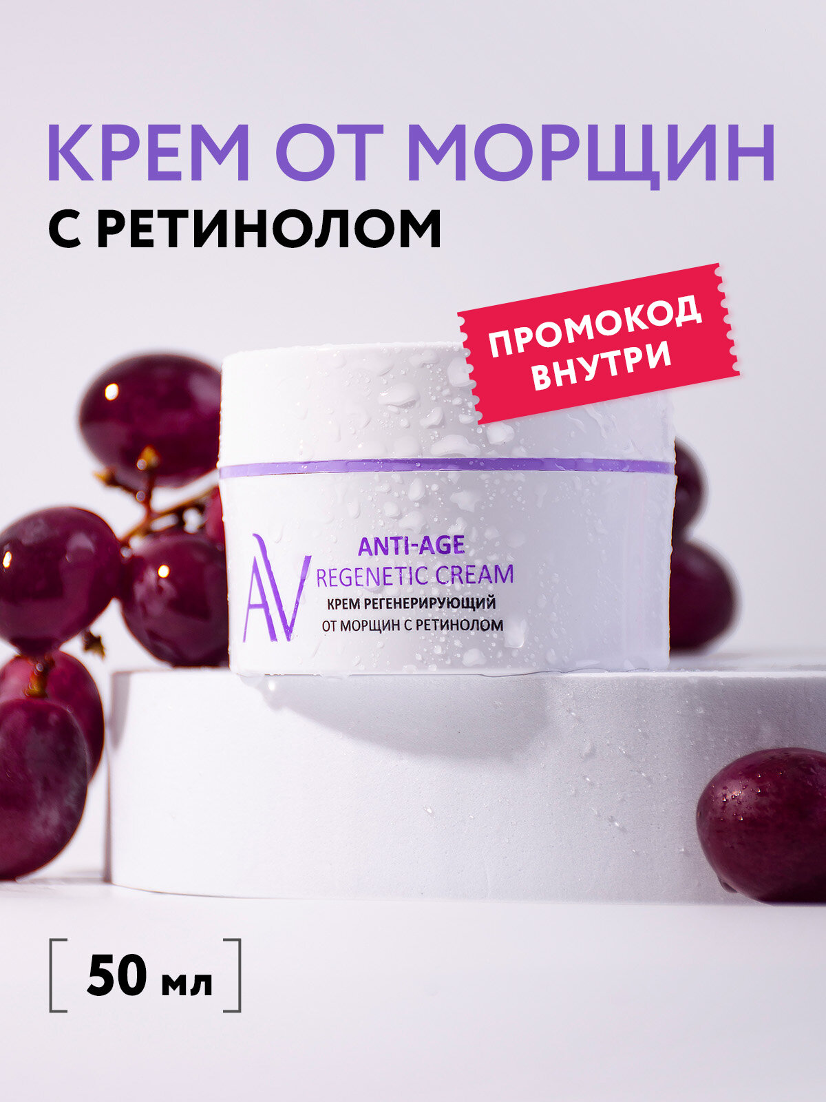 ARAVIA Крем для лица регенерирующий от морщин с ретинолом Anti-Age Regenetic Cream, 50 мл