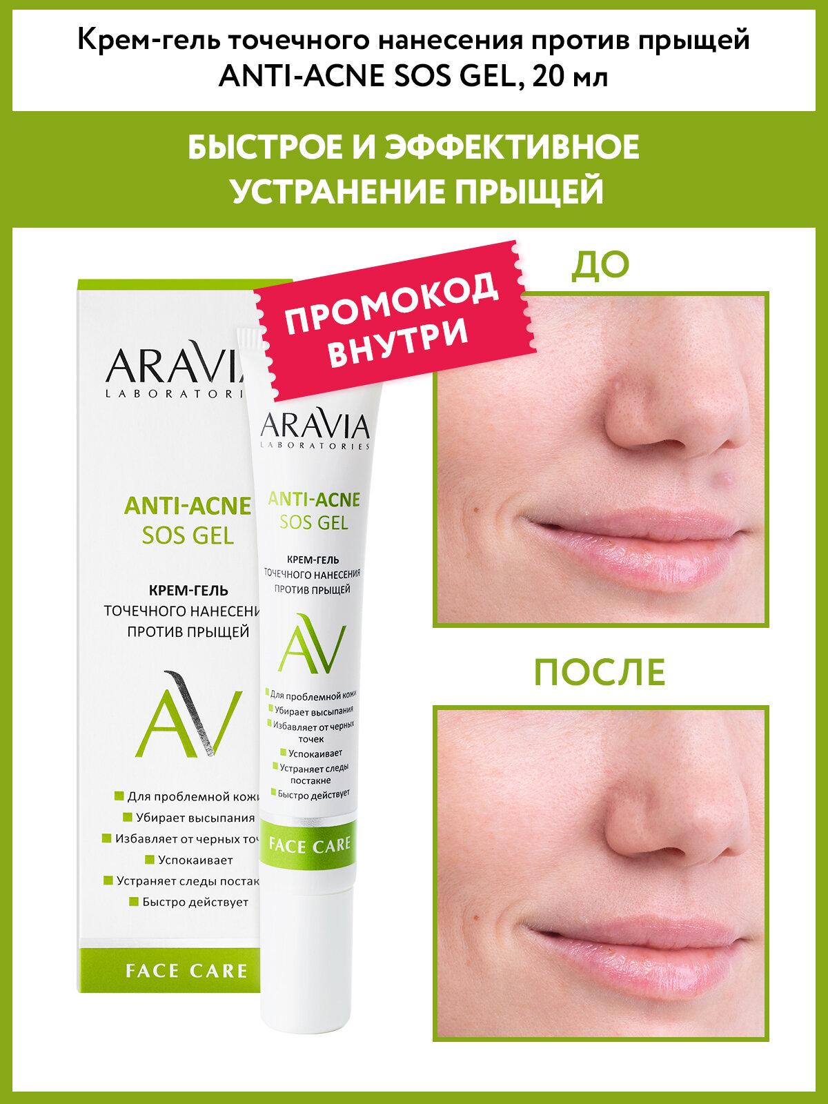 ARAVIA Крем-гель точечного нанесения против прыщей Anti-Acne SOS Gel, 20 мл