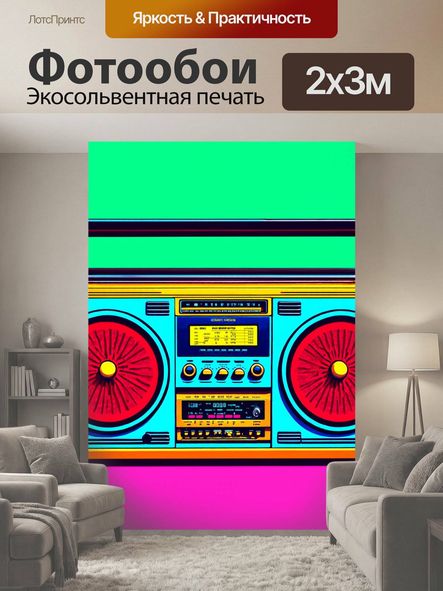 Фотообои "Огромный магнитофон в стиле ретро" 200x300 см. экосольвентная печать