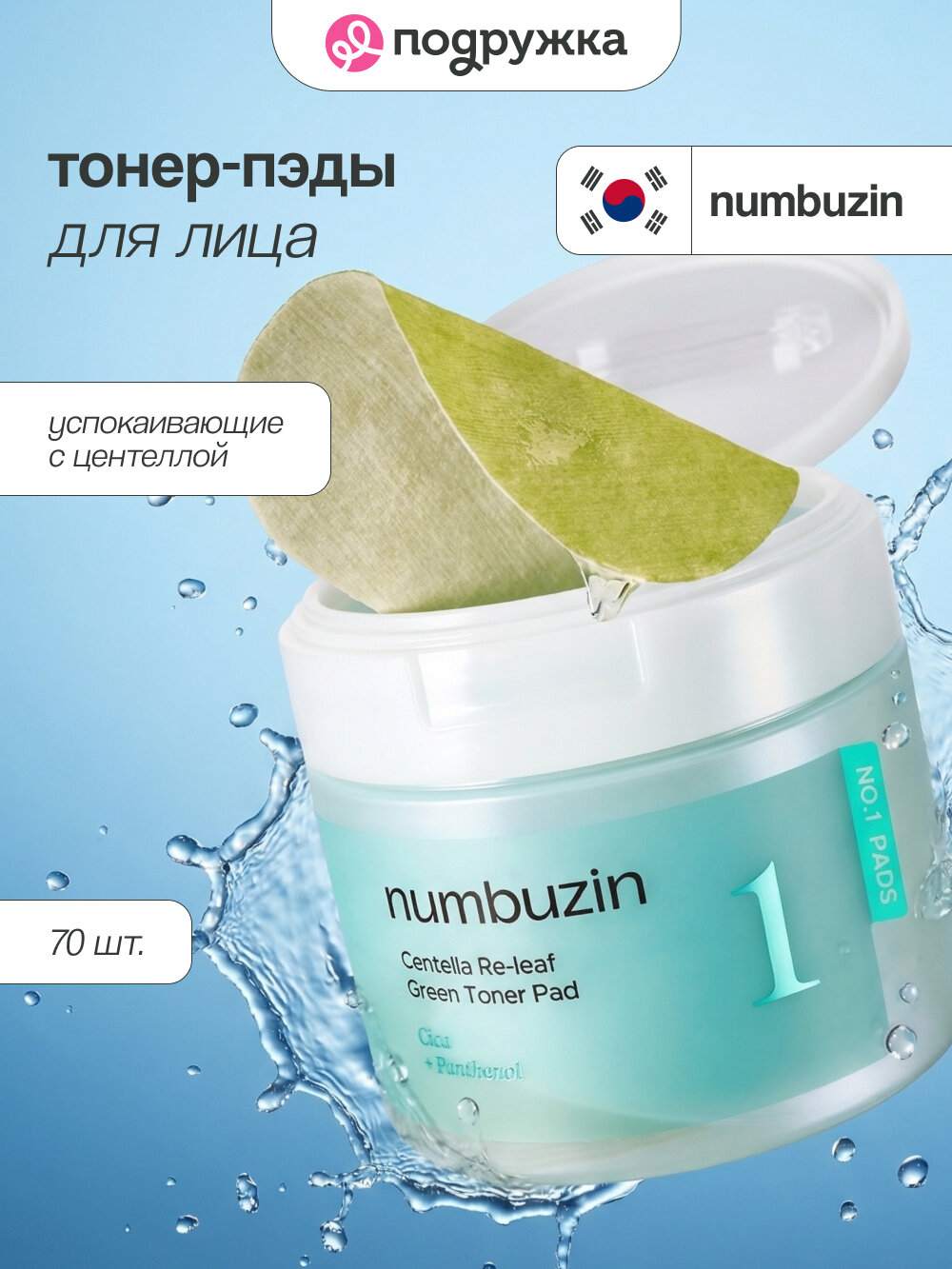Тонер-пэды для лица NUMBUZIN NO. 1 Centella Re-Leaf Green веганские успокаивающие с центеллой 70 шт