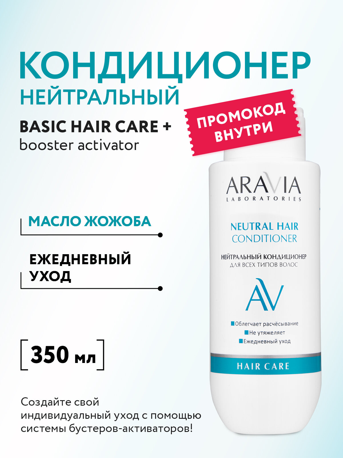 ARAVIA Нейтральный Кондиционер-конструктор для всех типов волос Neutral Hair Conditioner, 350 мл