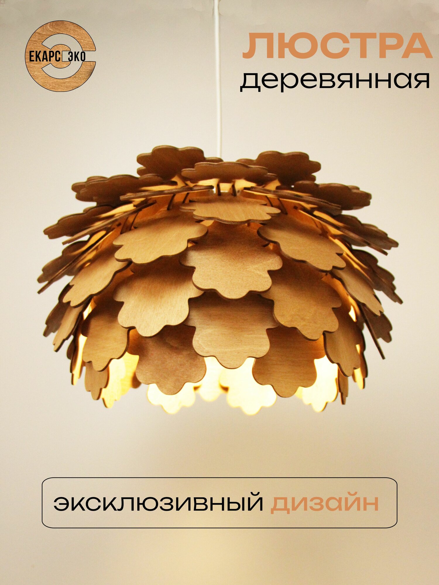 Люстра подвесная потолочная деревянная светильник екарс ЭКО Пион 02 С01 с белым подвесом