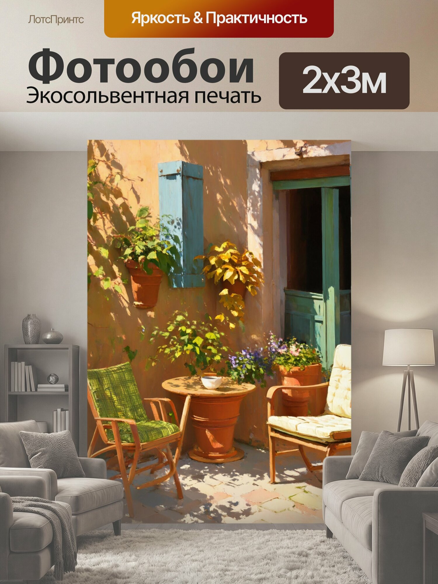 Фотообои "Прованс показывают уютный уголок с зелеными растениями и меблированной террасой, напоминающей о запоздалом лете. теплые цветовые оттенки." 200x300 см. экосольвентная печать