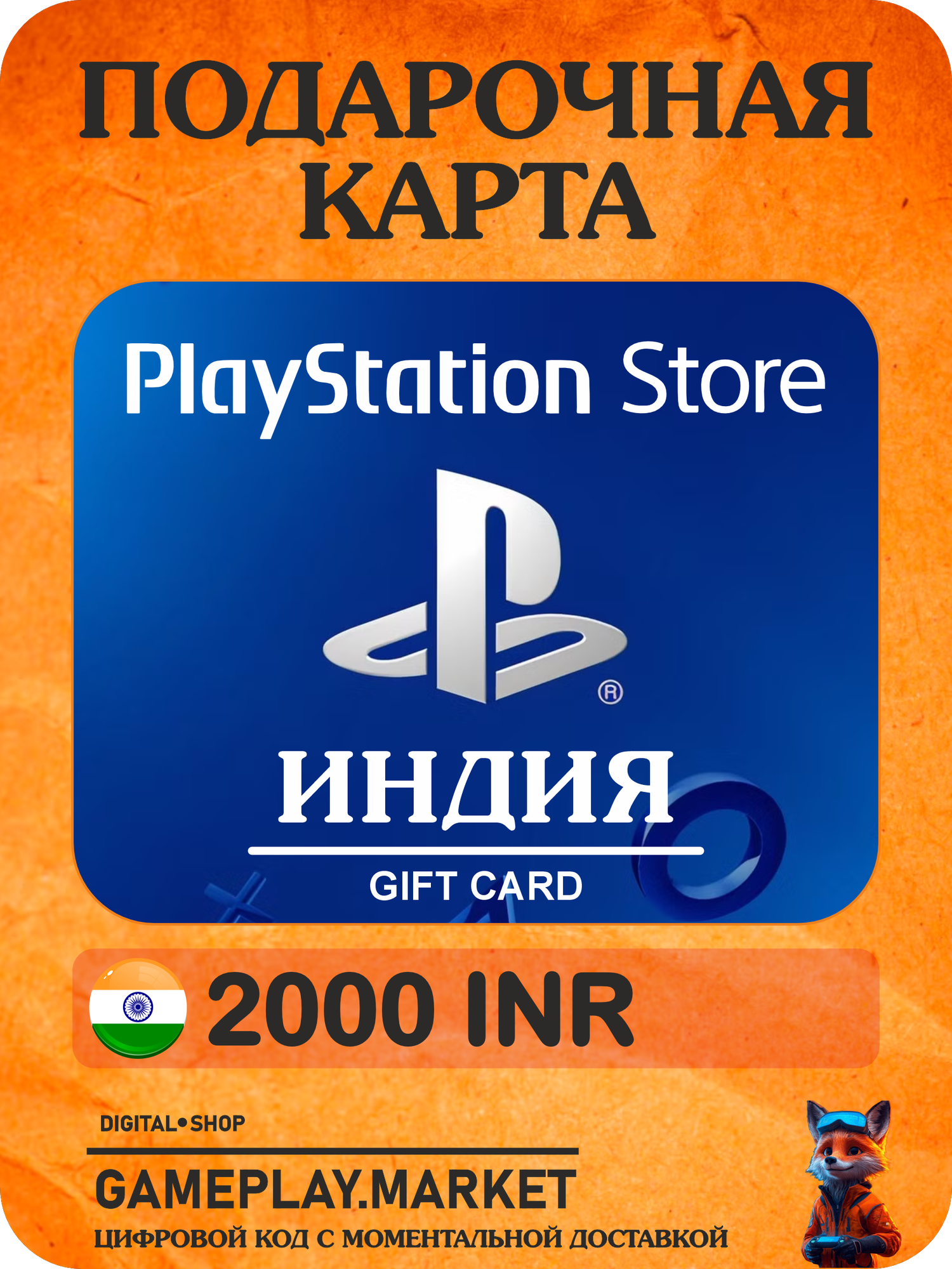 Подарочная карта Playstation 2000 INR Индия / Playstation Gift Card 2000 INR India