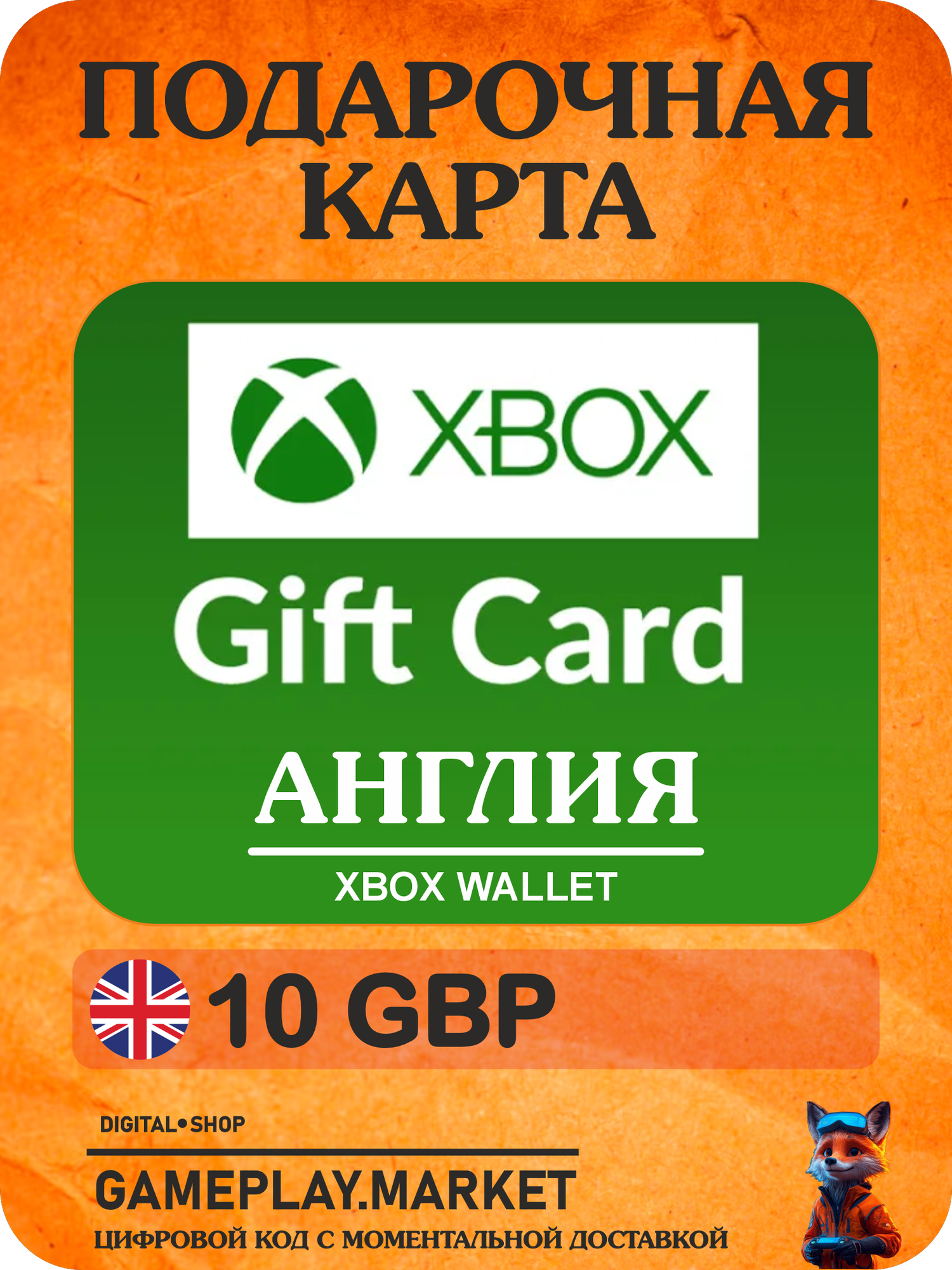 Подарочная карта Xbox Wallet 10 GBP Англия / Xbox Wallet 10 GBP United Kingdom Gift Card