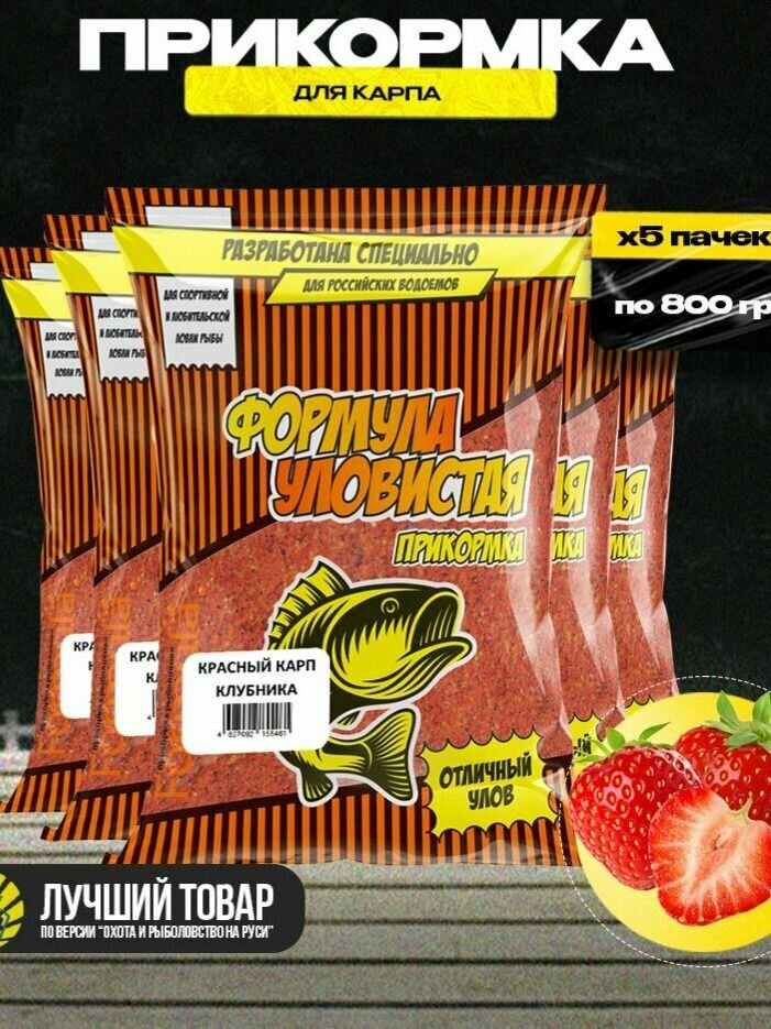 Прикормка для рыбалки Уловистая красный карп Клубника 5 пачек по 0.8 кг