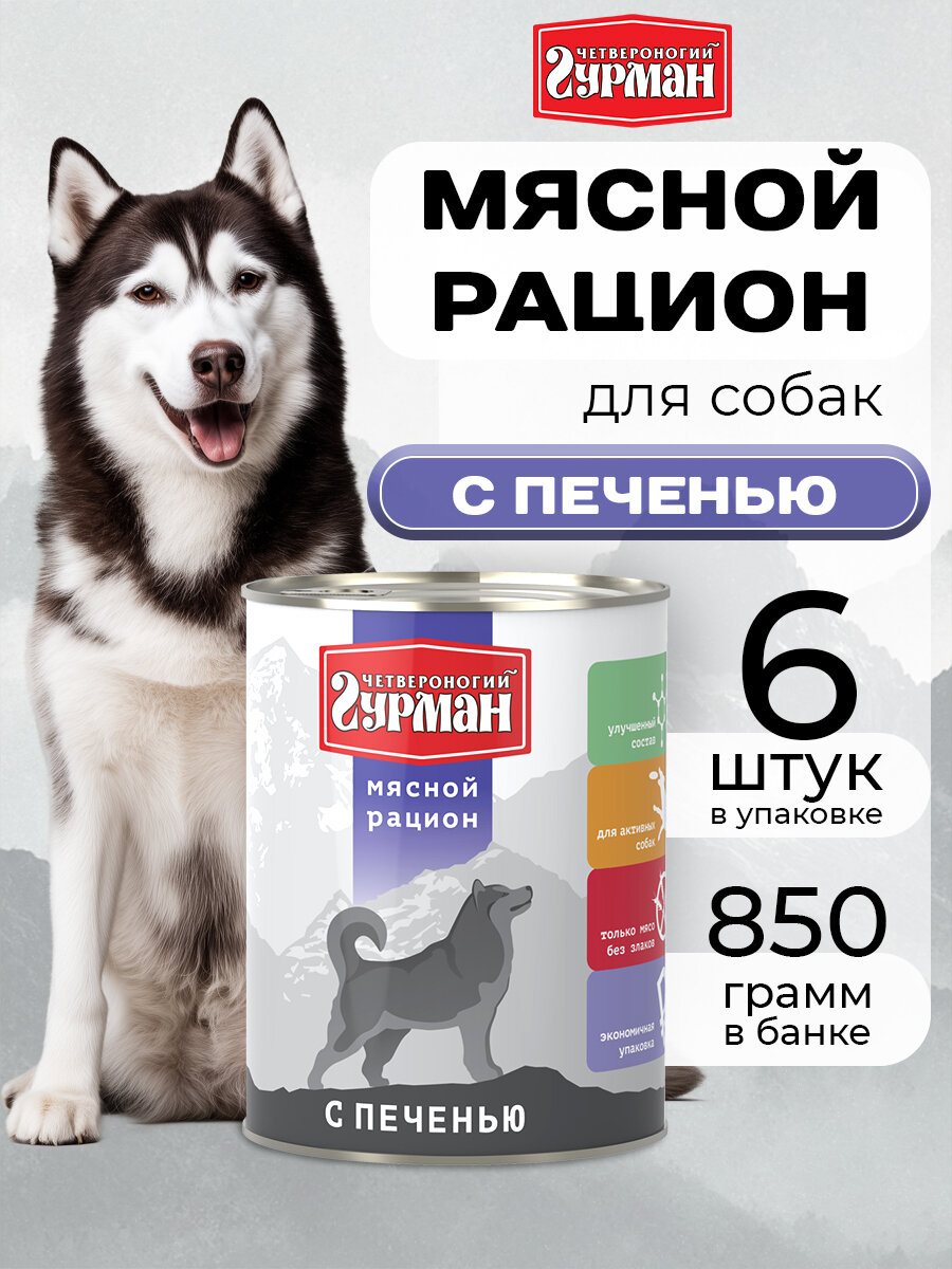 Влажный корм для собак Четвероногий гурман Мясной рацион, с Печенью, 850г х 6шт