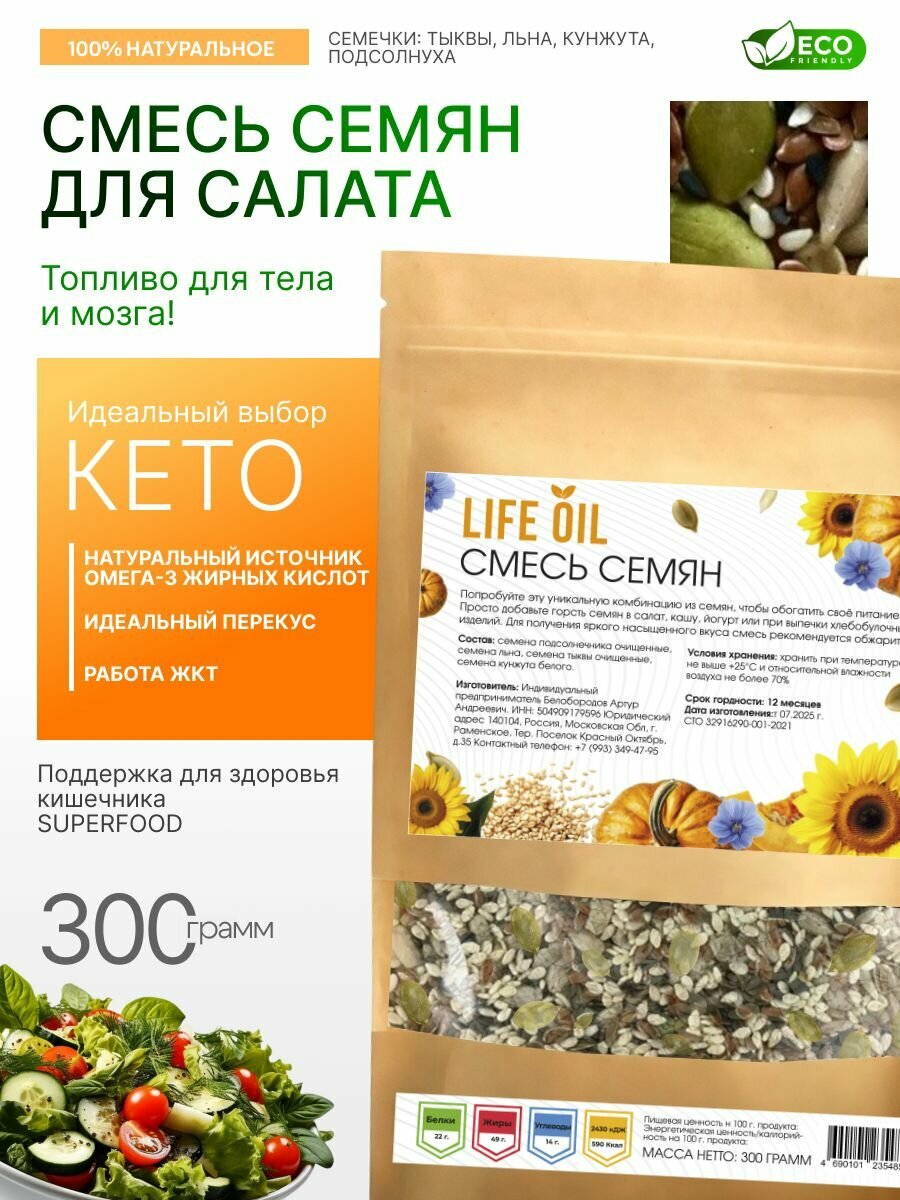 Смесь семян LIFE OIL, для салатов и выпечки, без глютена, 120гр