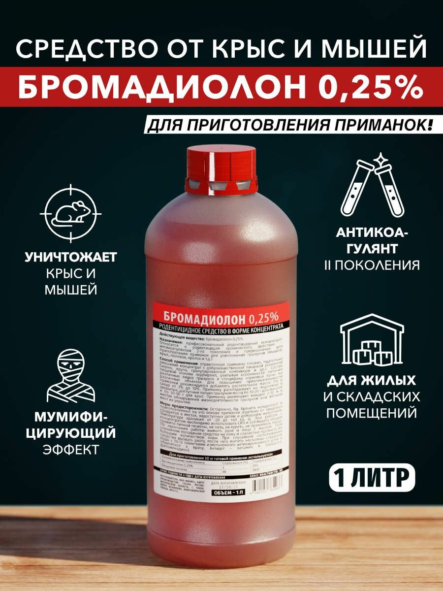 Бромадиолон от мышей и крыс 1 литр концентрат