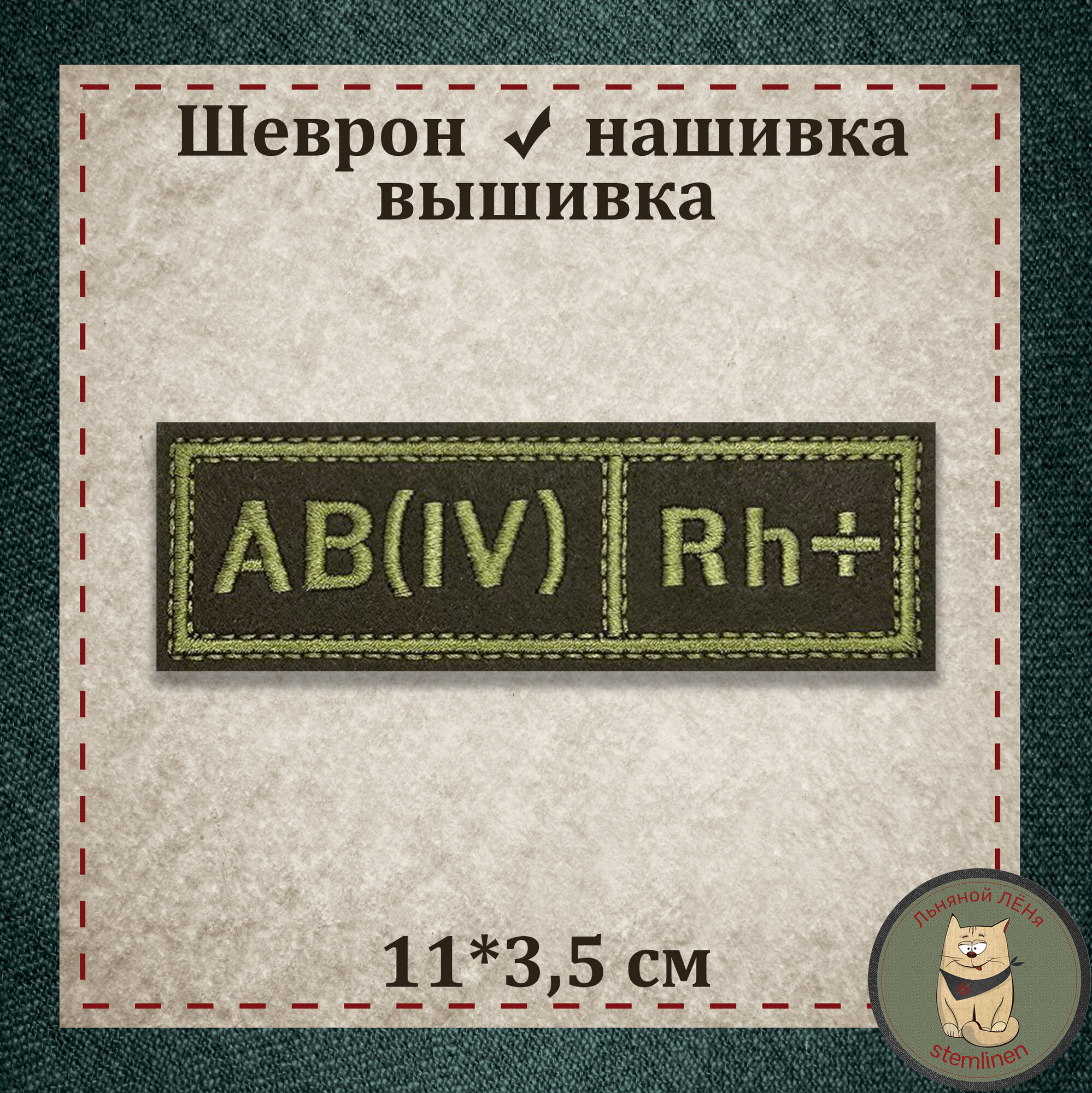 Полоса на грудь "Группа крови" (4+) с липучкой, вышивка. Сувенир, шеврон, нашивка, патч. Раритет, коллекция. Полевой вариант.