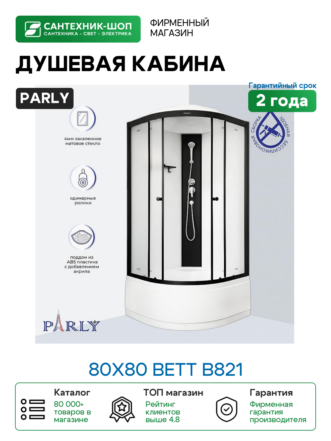 Душевая кабина Parly 80х80 BETT B821 профиль Черный стекло матовое