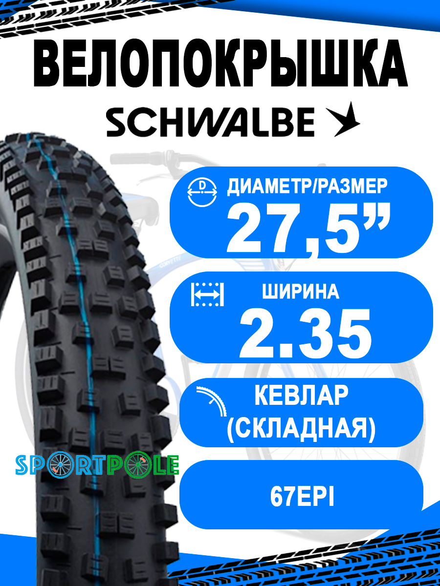 Покрышка велосипедная 27.5 дюймовх2.35(60-584) кевлар