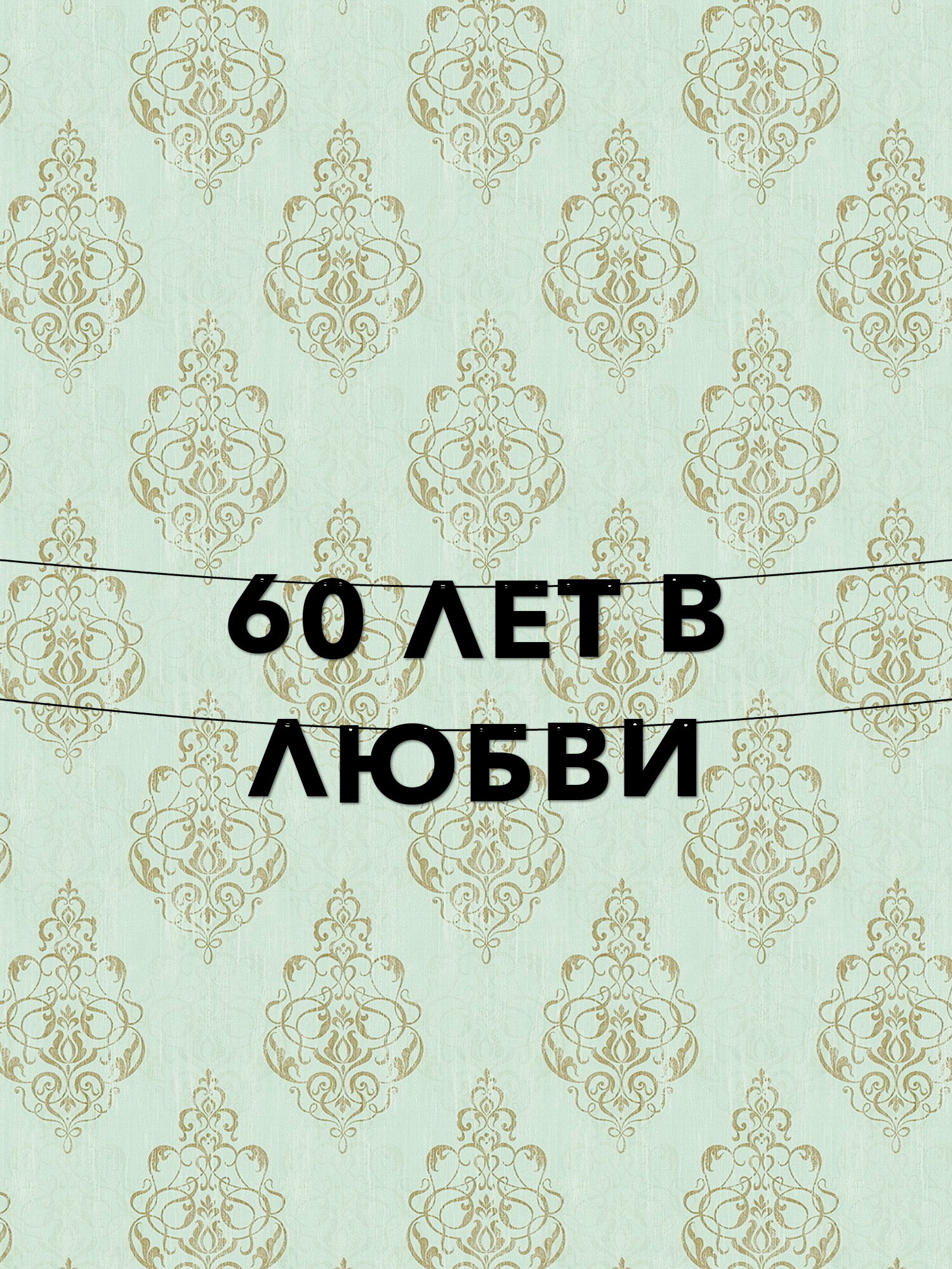 Буквенная гирлянда '60 лет в любви' - Декоративная растяжка для романтических торжеств и юбилеев, высота букв 10 см, толщина букв 1 мм.