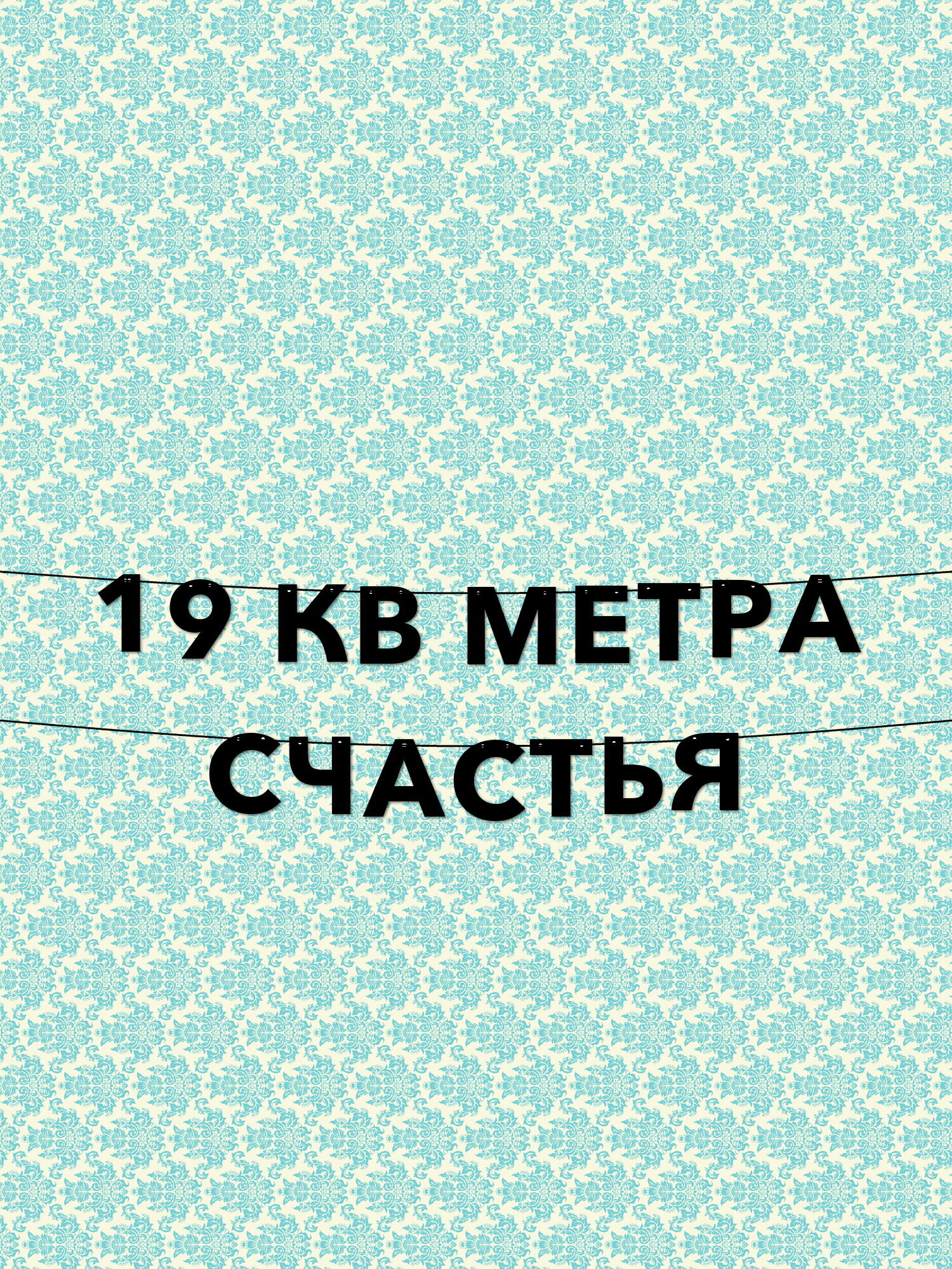 Многоразовая гирлянда с надписью '19 кв метра счастья' - Яркий декор для праздников и фотосессий, высота букв 10 см, толщина букв 1 мм.