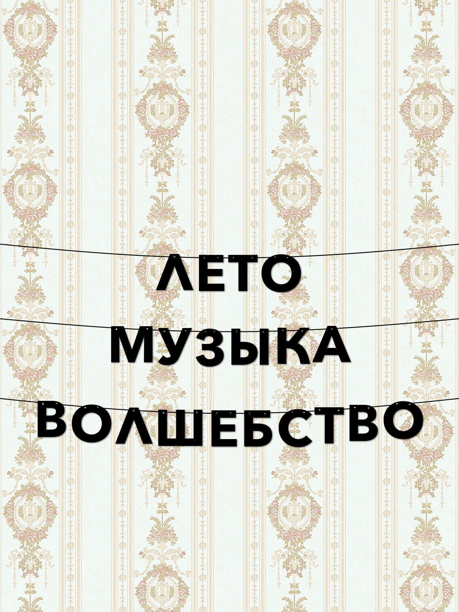 Интерьерная гирлянда для дома лето музыка волшебство - идеальный декор для праздников и уютных вечеров, высота букв 10 см, толщина букв 1 мм, долговечный материал.