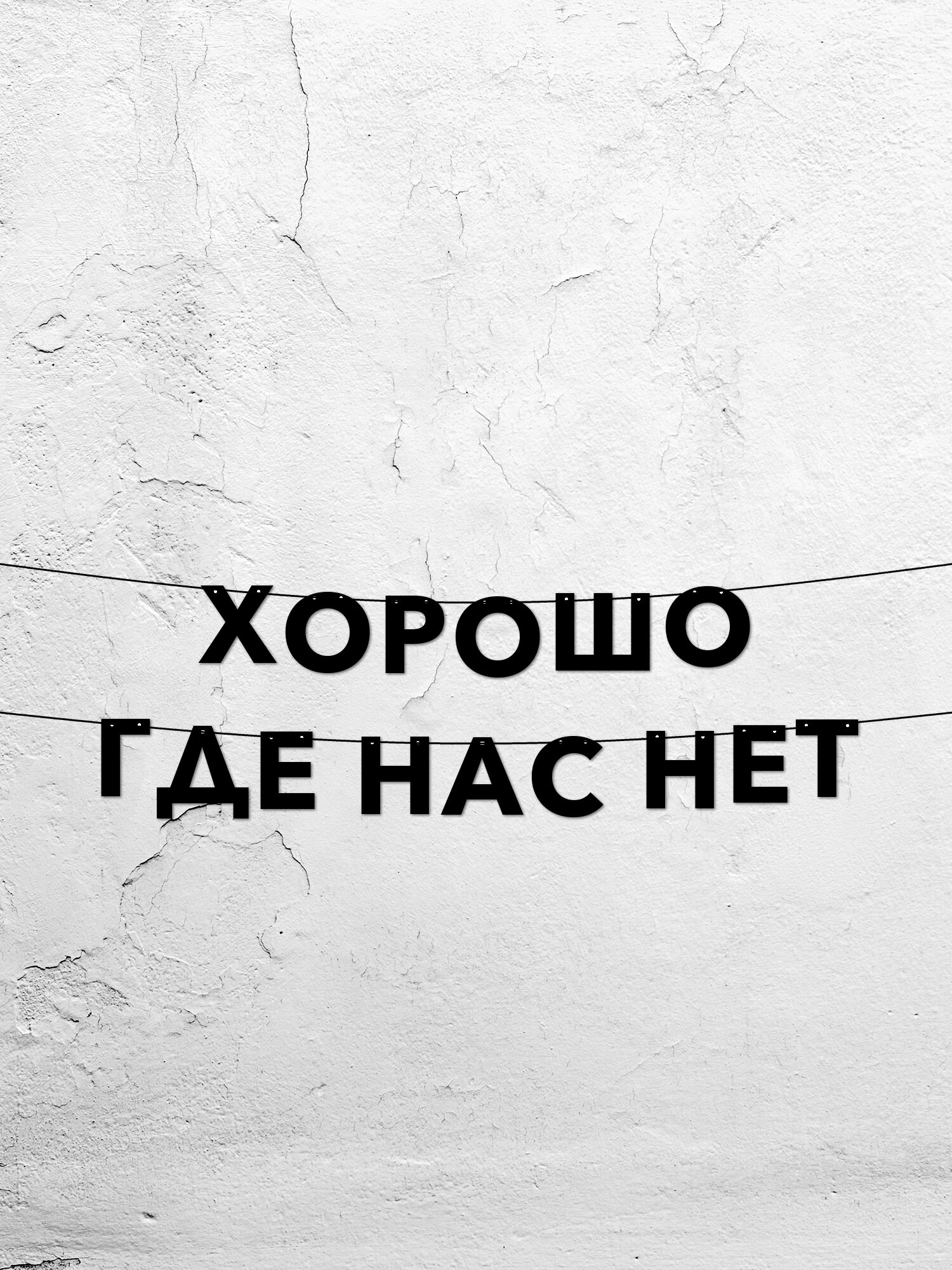 Декоративная гирлянда из букв 'Хорошо, где нас нет' для уютного дома и праздника, идеальная для украшения интерьера и создания настроения