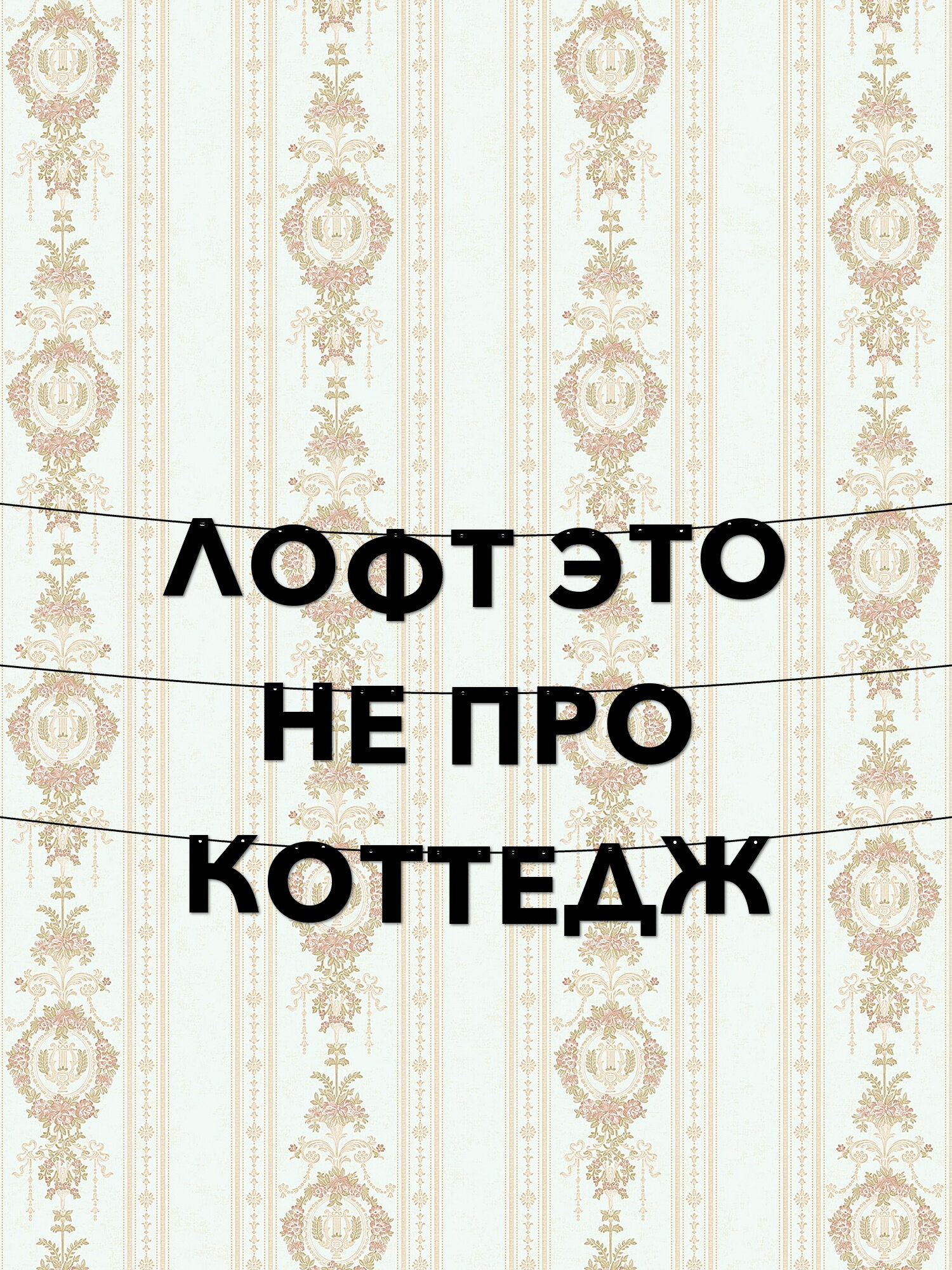 Декор для комнаты, гирлянда на стену, интерьерная гирлянда - лофт это не про коттедж, для дома и офиса, высота букв 10 см, толщина букв 1 мм, долговечный материал