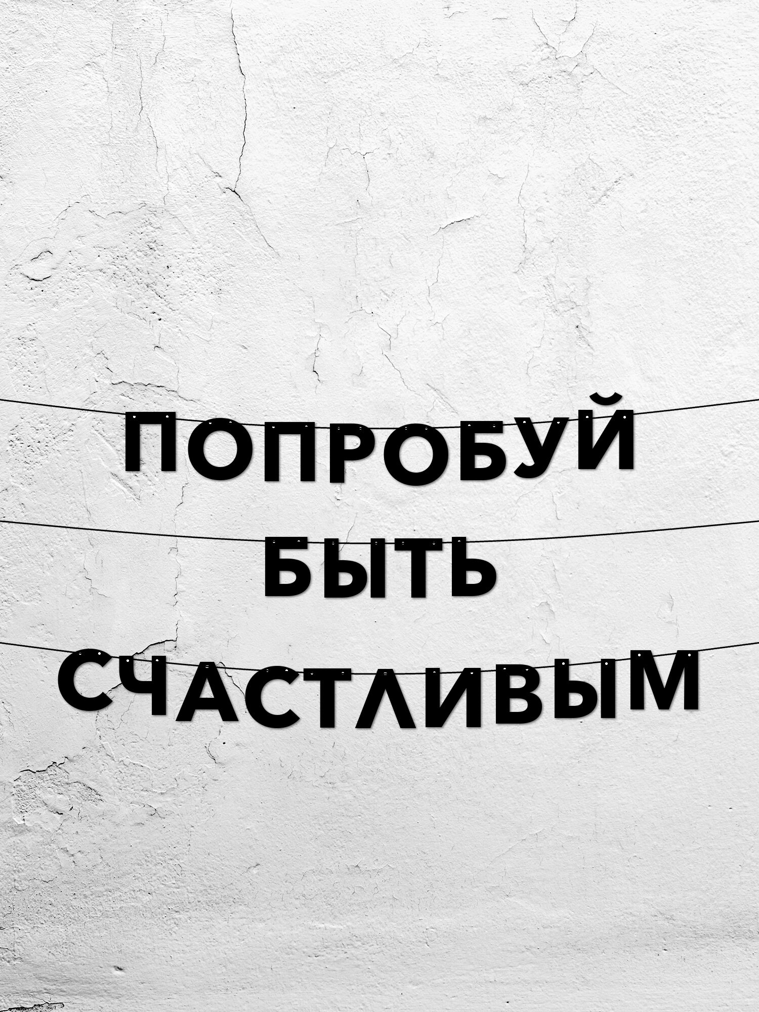 Гирлянда ручной работы, картонная гирлянда Попробуй быть счастливым - идеальный декор для праздников и мероприятий, высота букв 10 см, толщина букв 1 мм, долговечный материал