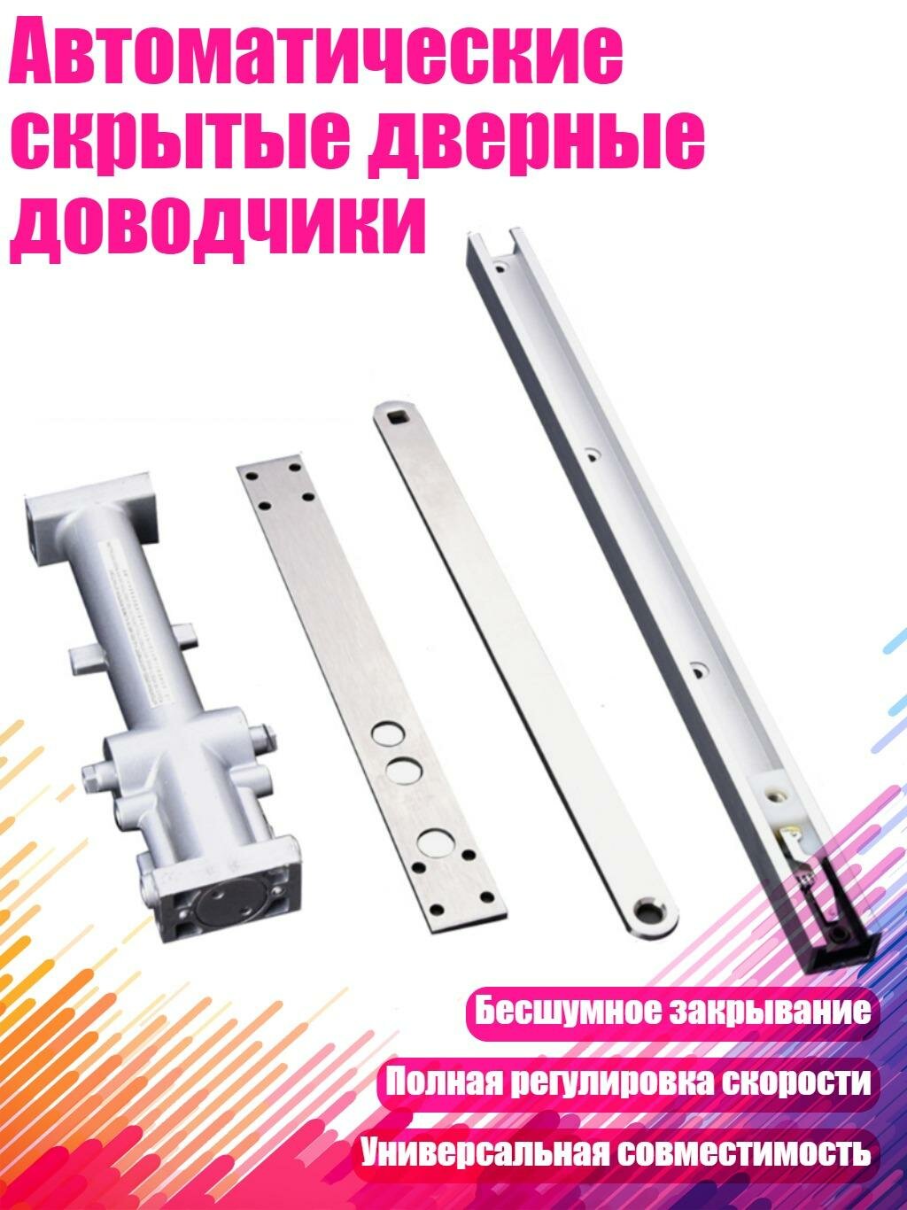 Автоматические скрытые дверные доводчики