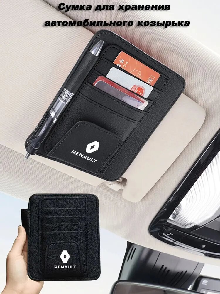 Органайзер подвесной на козырек в машину для хранения документов/Держатель для очков в машине/Renault