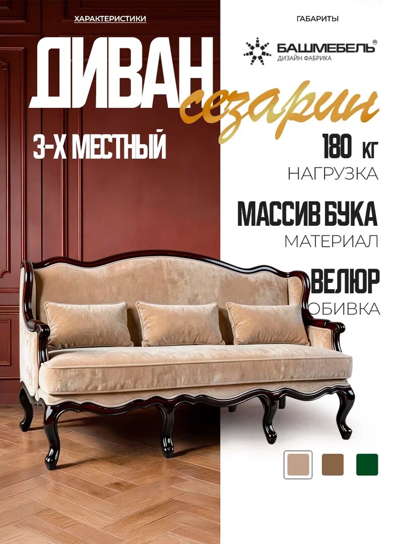 Диван Сезарин, массив бука, шлифованный, 3-местный, велюровый, из массива бука