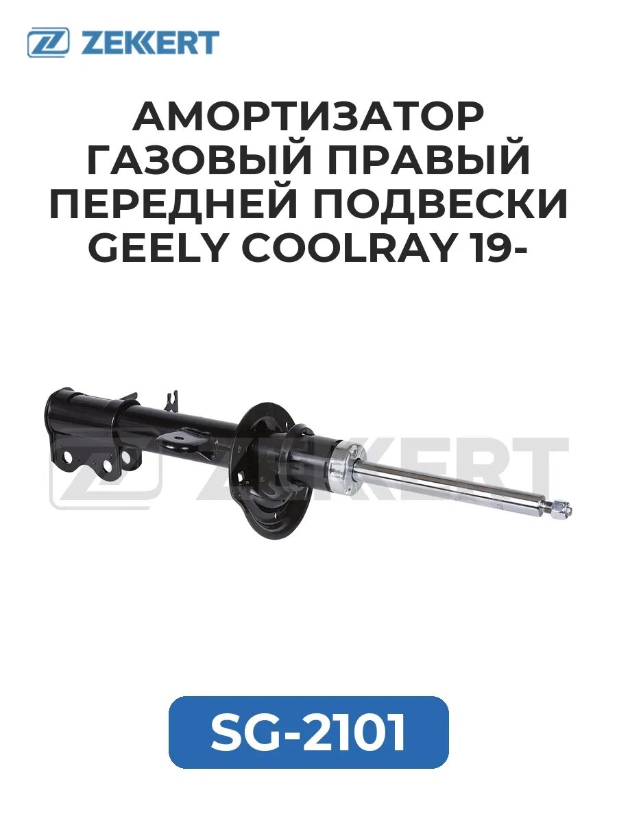 Амортизатор газ прав перед. Geely Coolray 19-